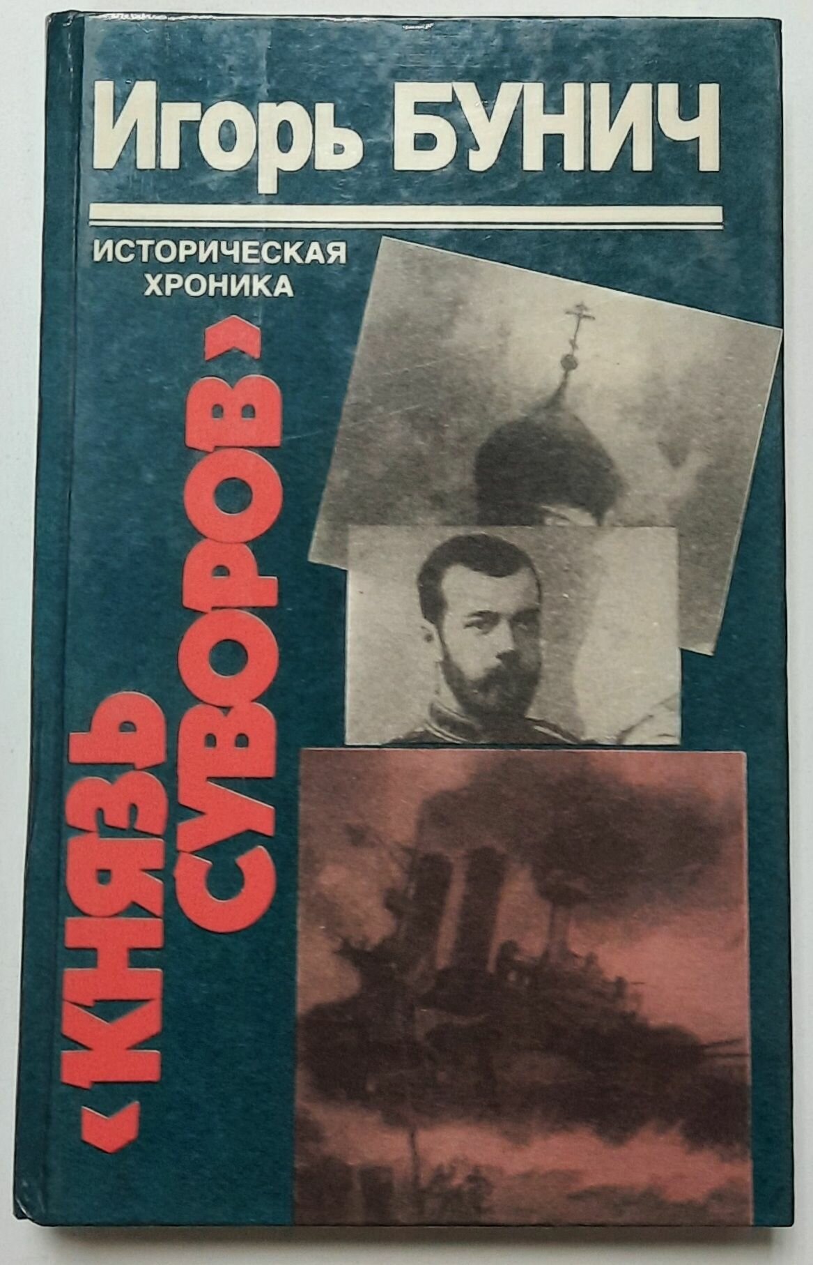 Князь Суворов