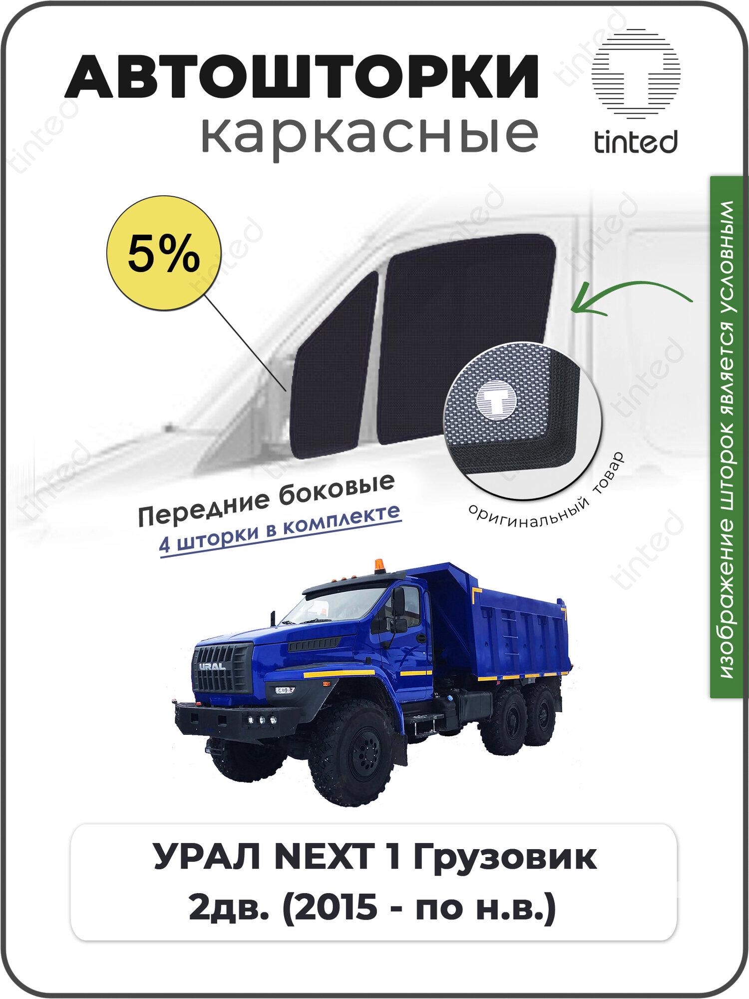 Шторки на автомобиль солнцезащитные урал NEXT 1 Грузовик 2дв. (2015 - по н. в.) на передние двери 5%, сетки от солнца в машину урал некст, Каркасные автошторки Premium