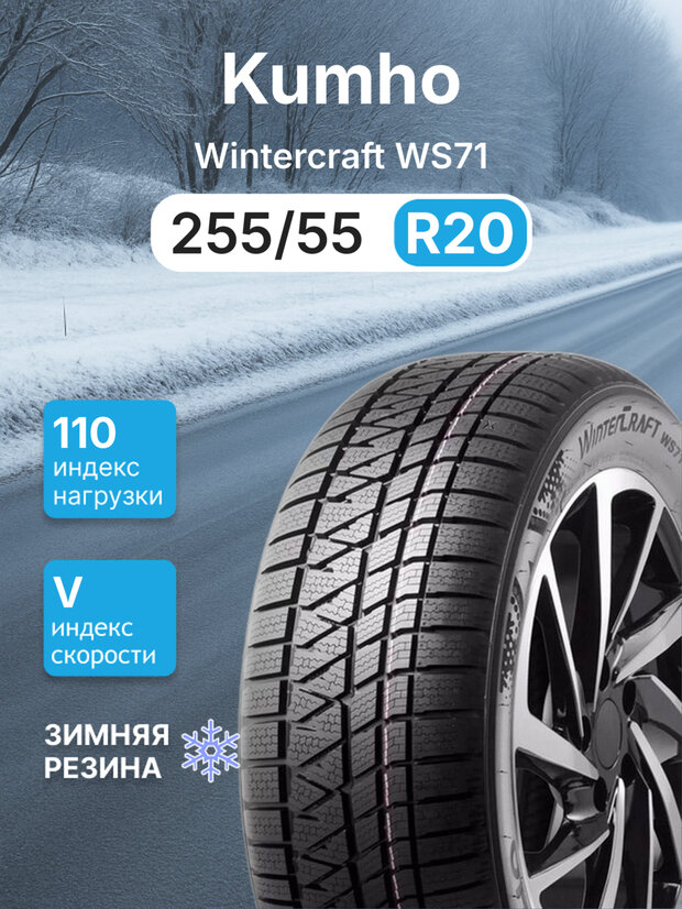 Зимняя нешипованная шина Kumho Wintercraft WS71 255/55 r20 110V