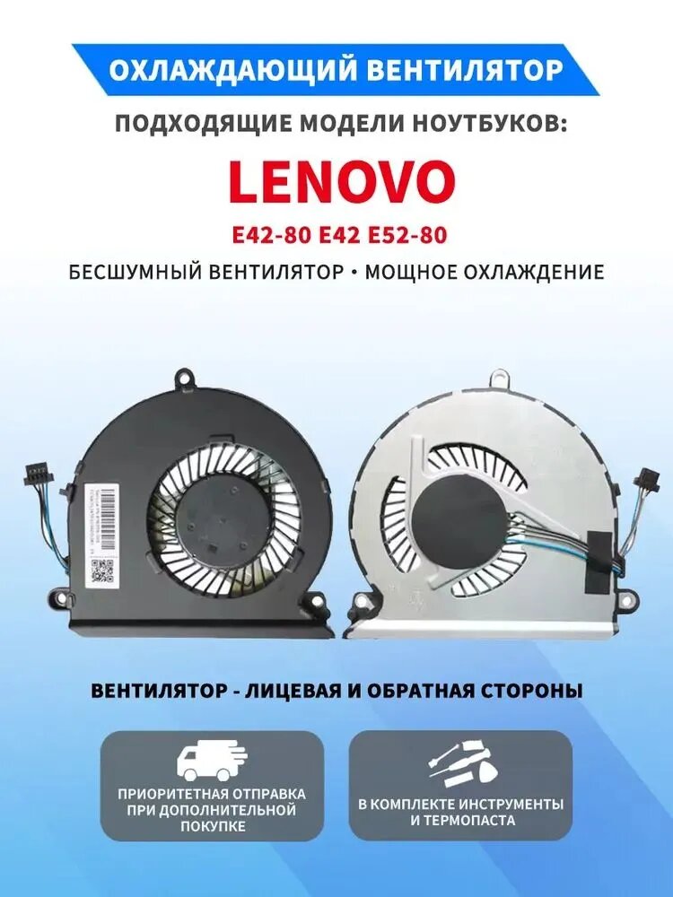 Вентилятор для ноутбука Lenovo E42-80 E42 E52-80