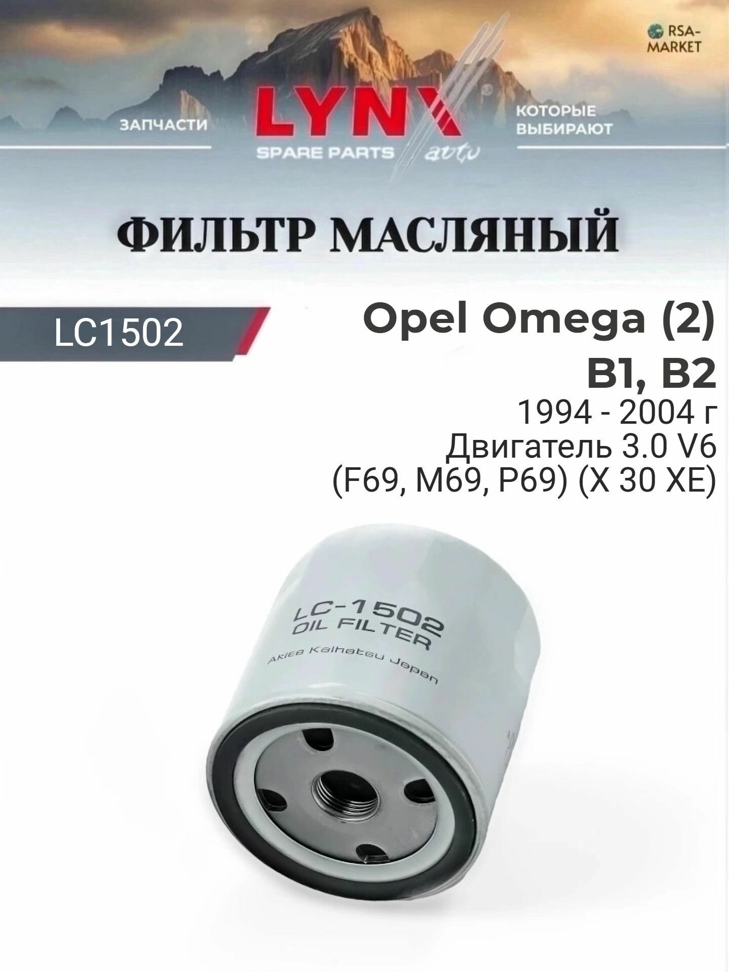 Масляный фильтр для Opel Omega (2) B1, В2 1994-2004 г. Двигатель 3.0 V6 (F69, M69, P69) (X 30 XE) (X 30 XE) Опель Омега LYNXauto