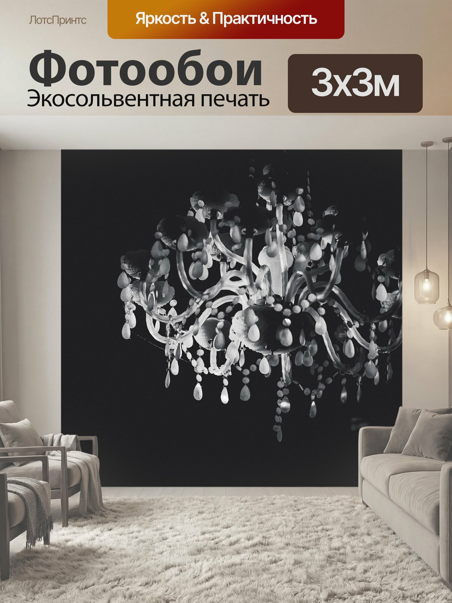 Фотообои "Люстра, напольная лампа, потолок" 300x300 см. экосольвентная печать