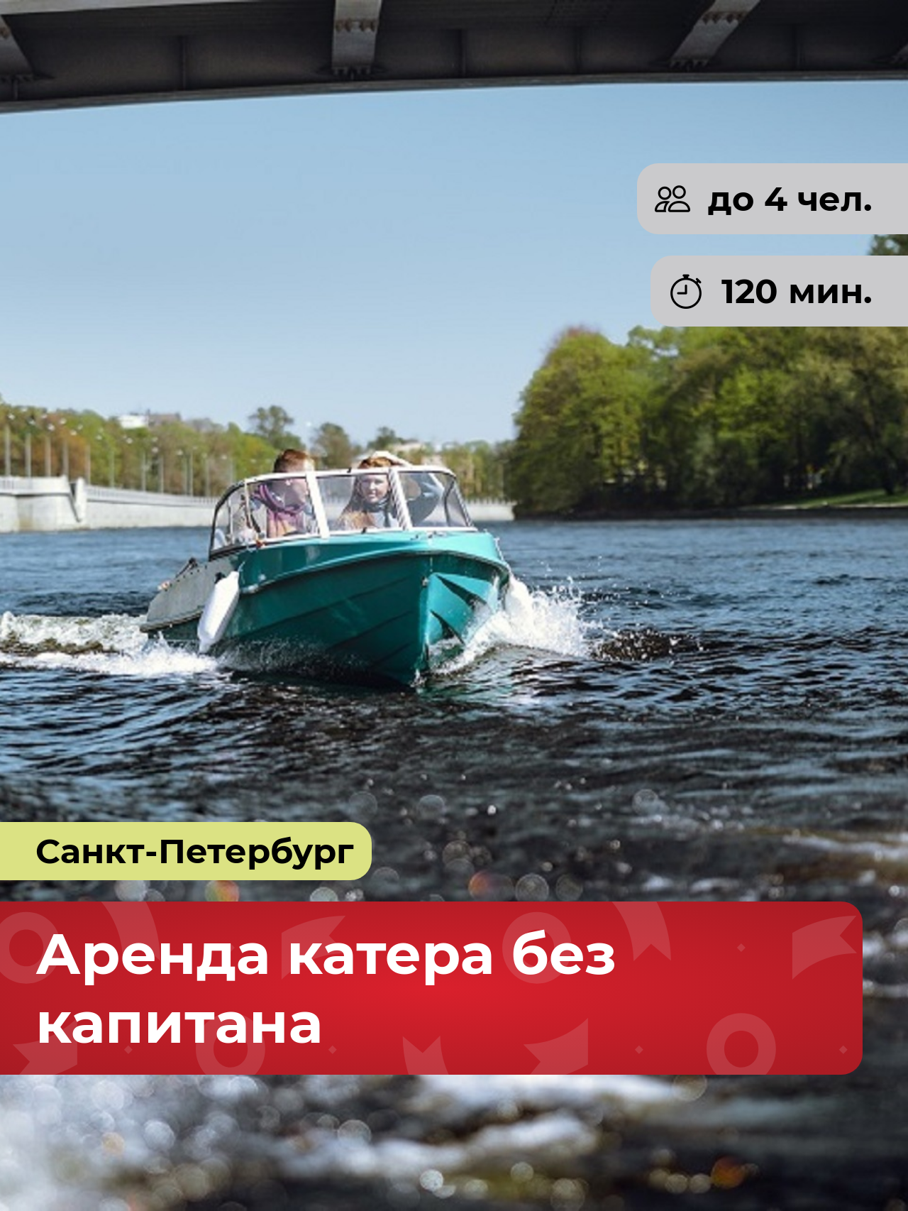 Подарочный сертификат bonodono Аренда катера без капитана «Водная симфония.», Санкт-Петербург