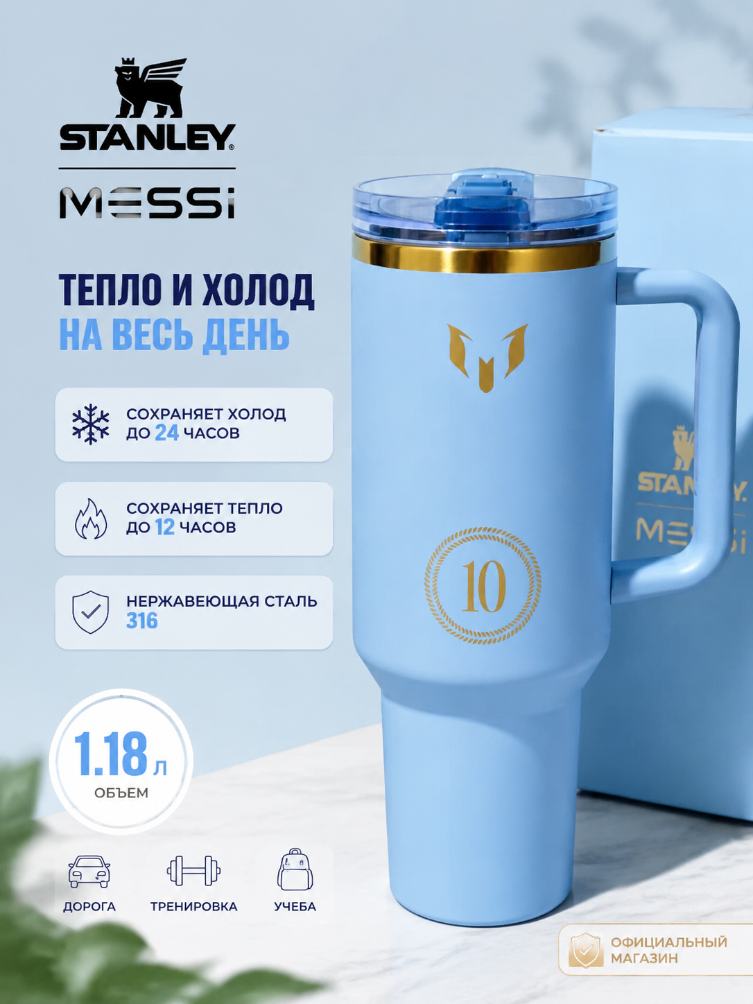 Stanley x The Messi термокружка с трубочкой The Quencher ProTour (Messi GOAT Blue) 1,18л