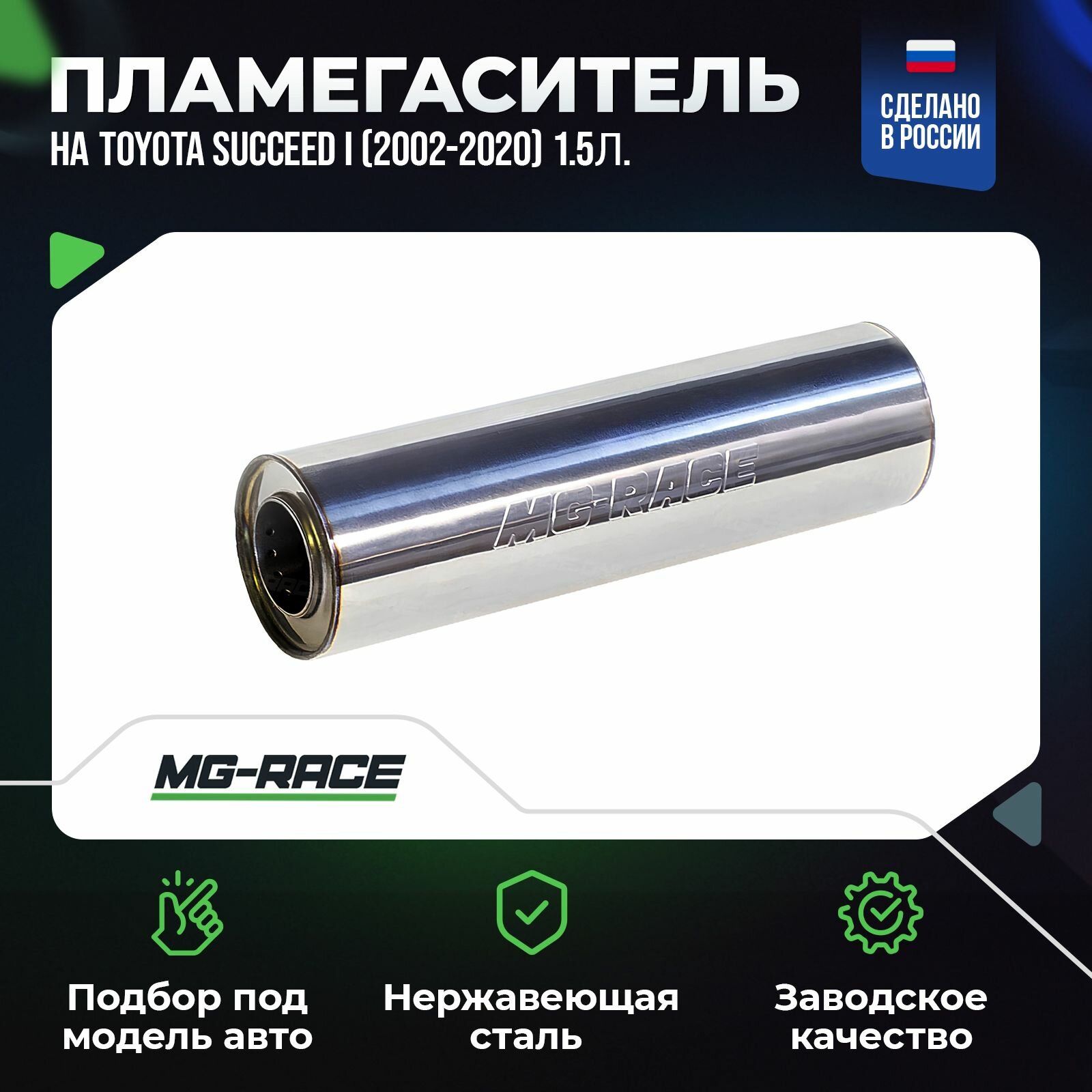 Пламегаситель (низ) на Toyota Succeed I (2002-2020) 1,5л. 109л. с.