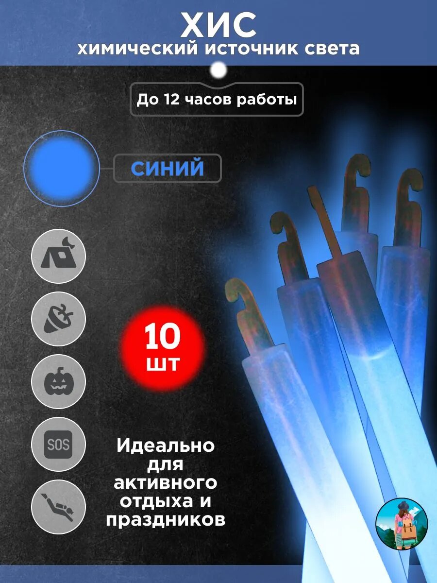 Химический источник света (ХИС), 10шт. синий, большая неоновая палочка 15х150 мм, тактический источник света без батареек