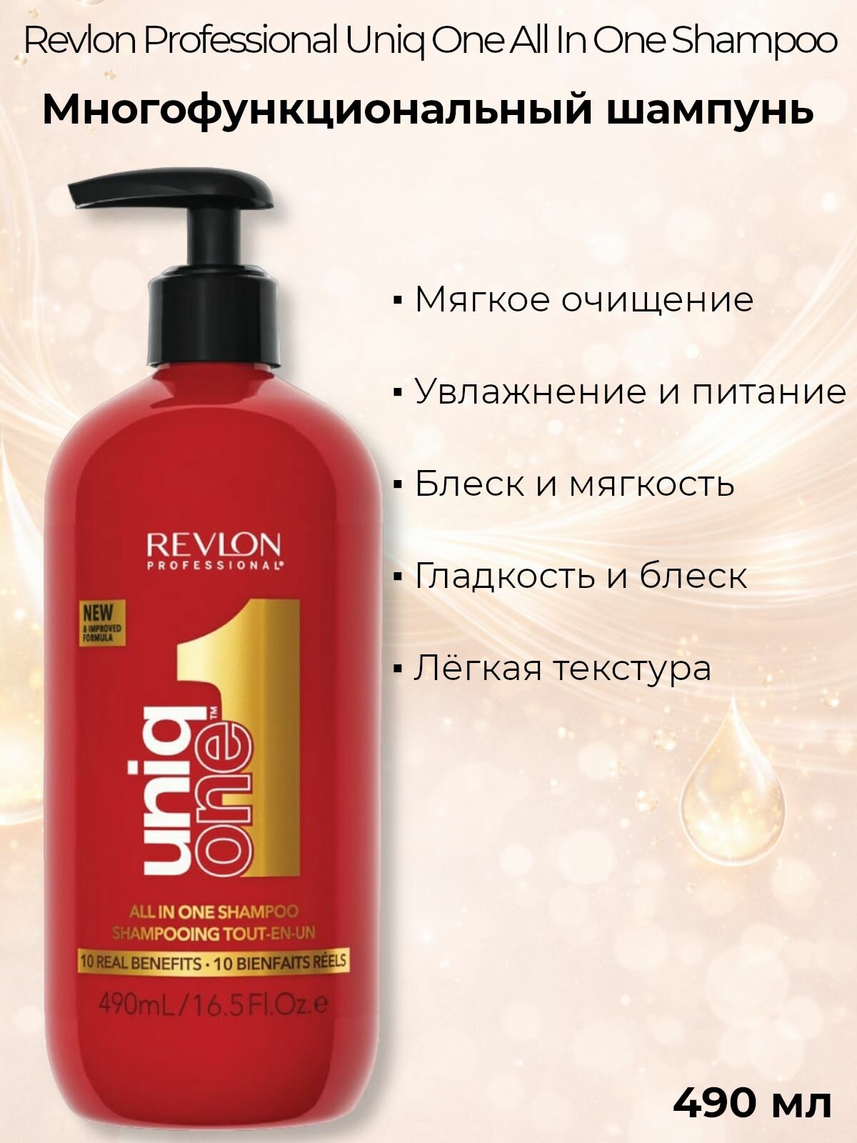 Revlon Professional Шампунь UNIQ ONE многофункциональный, 490 мл