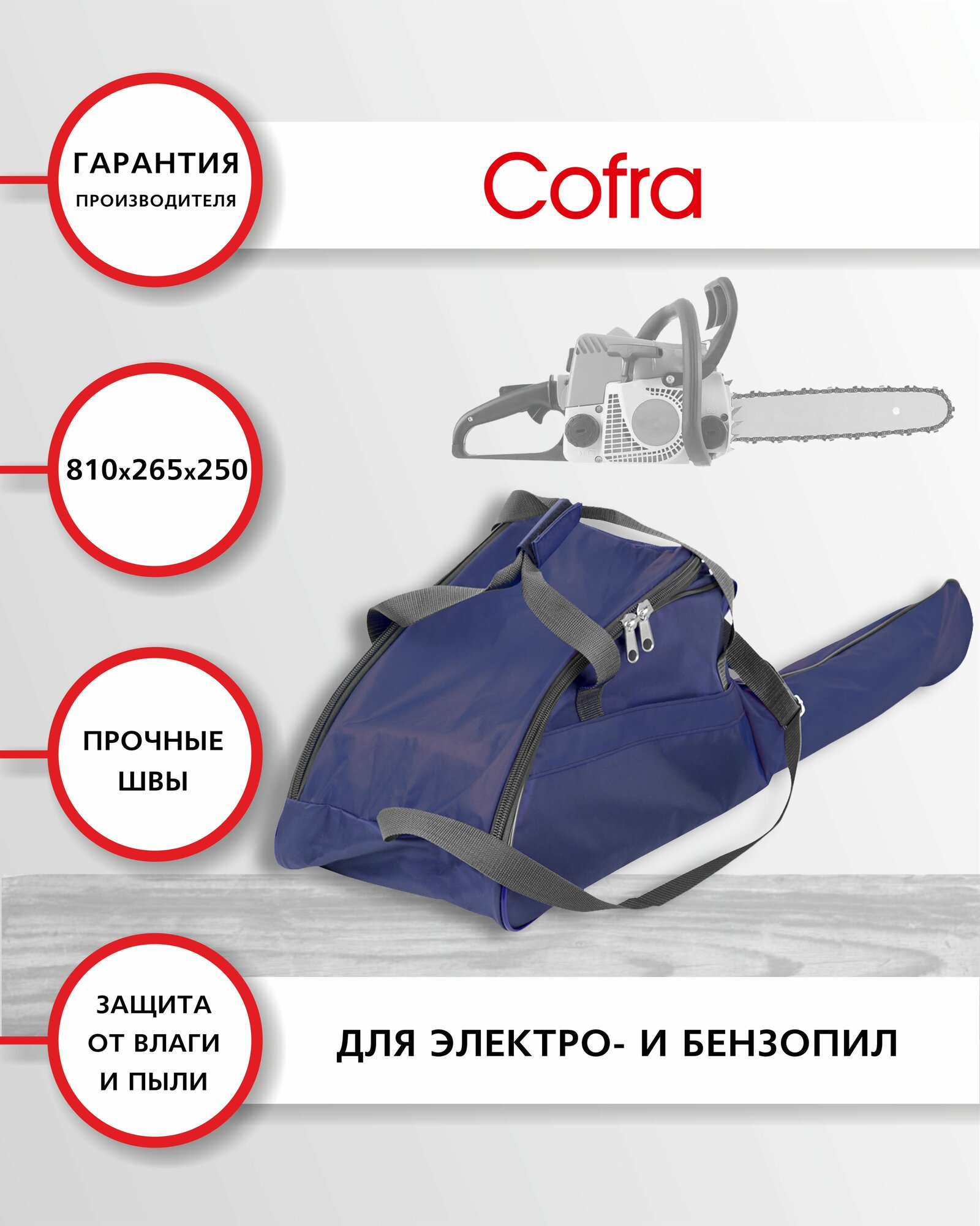 Чехол-сумка для бензопилы синтетический, водонепроницаемый, размеры: 410х265х250 + 510х130 (для пильной шины) 1 шт, бренд
