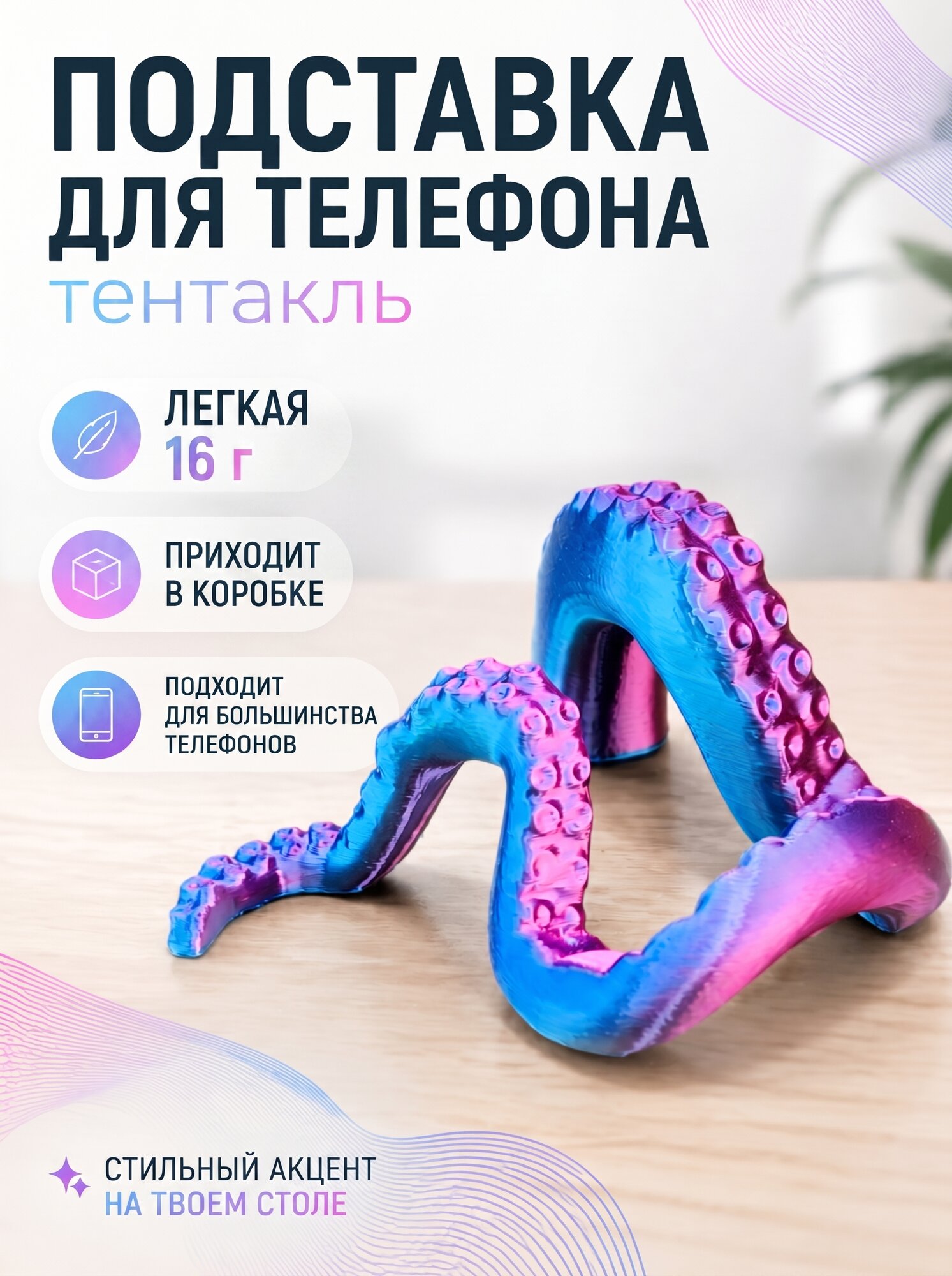 Подставка для телефона / держатель для телефона тентакль разноцветный сине-фиолетовый (хамелеон)