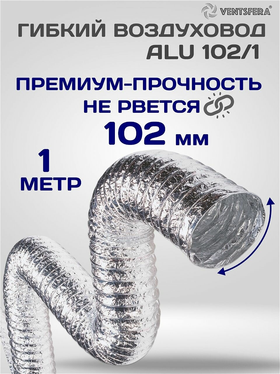Гибкий воздуховод D102 мм, длина 1 м, гофрированный армированный неизолированный, для вентиляции (102 мм) / труба вентиляционная / гофра для вытяжки