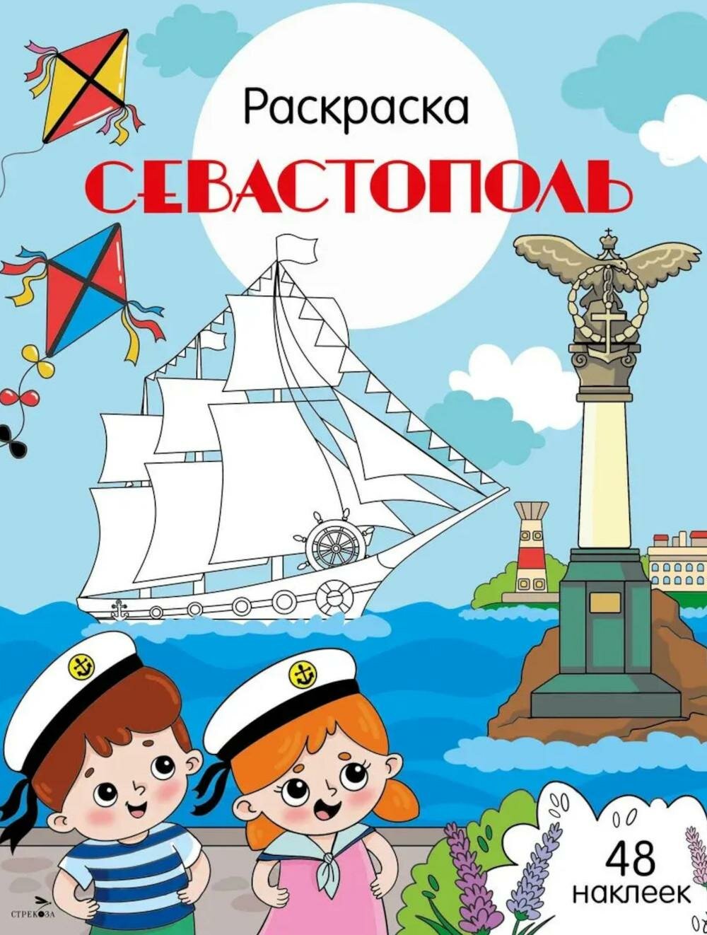 Севастополь: раскраска. 48 наклеек Толмачева Ю, Стрекоза 2026