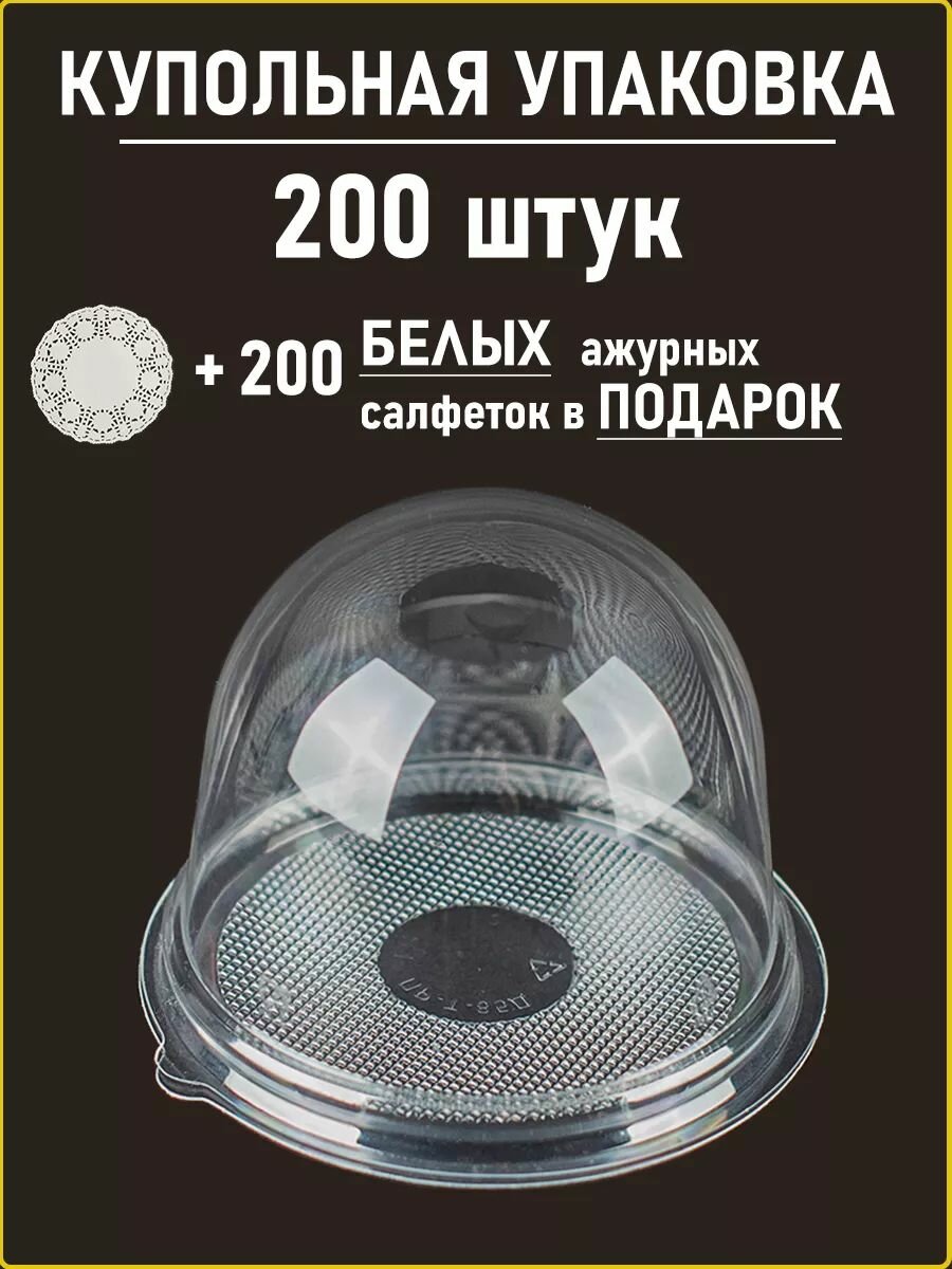 Упаковка купольная с прозрачным дном белые салфетки 200 штук