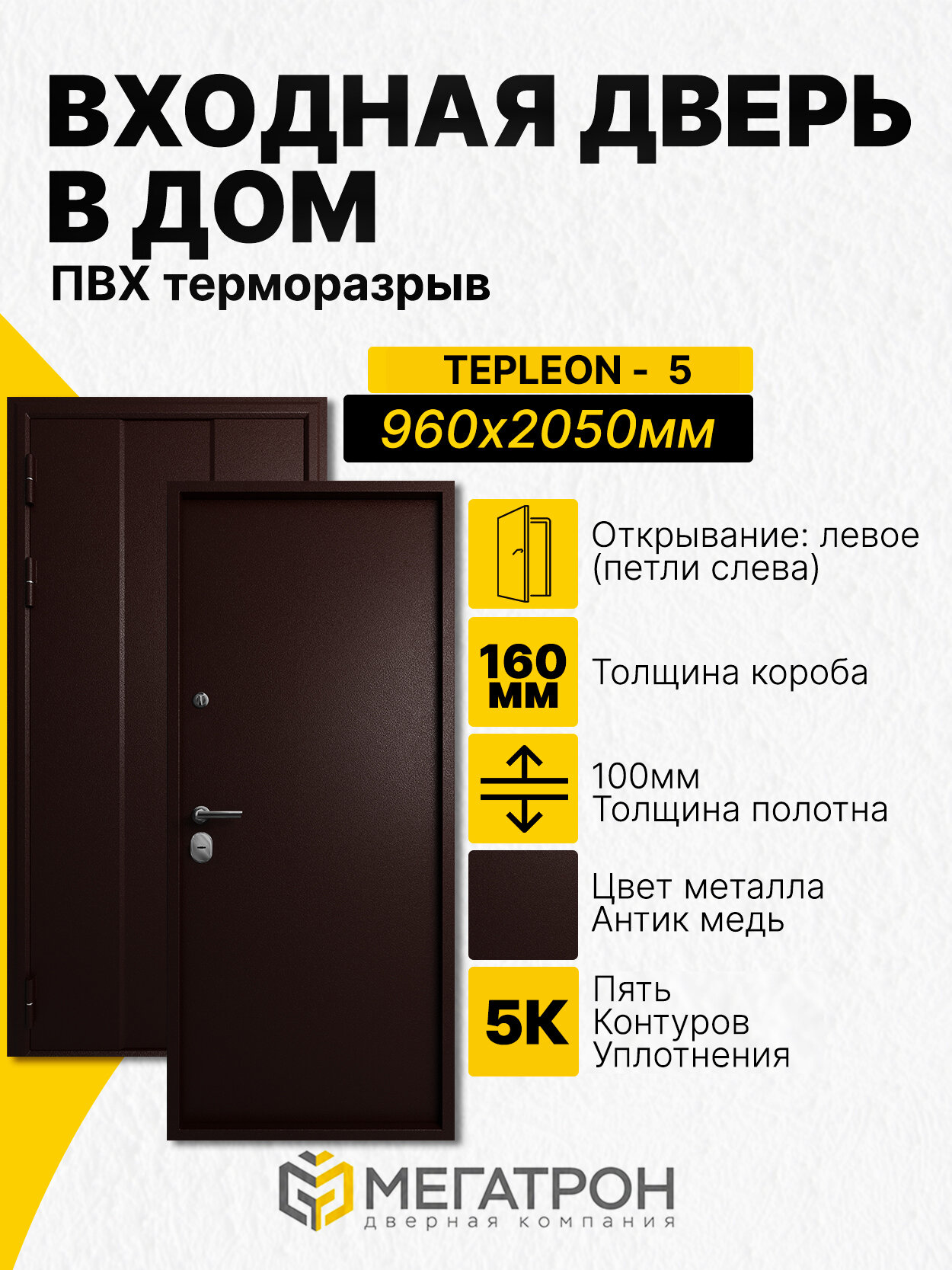 Входная дверь с терморазрывом TEPLEON Термо-5 Малыш Антик Медь 960x1900 (L)