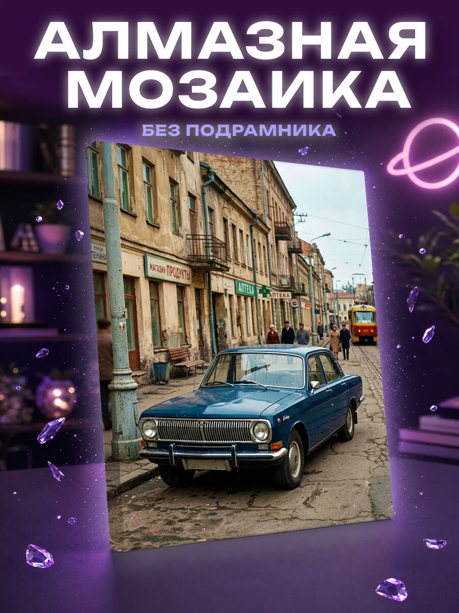 Алмазная мозаика Ретро авто