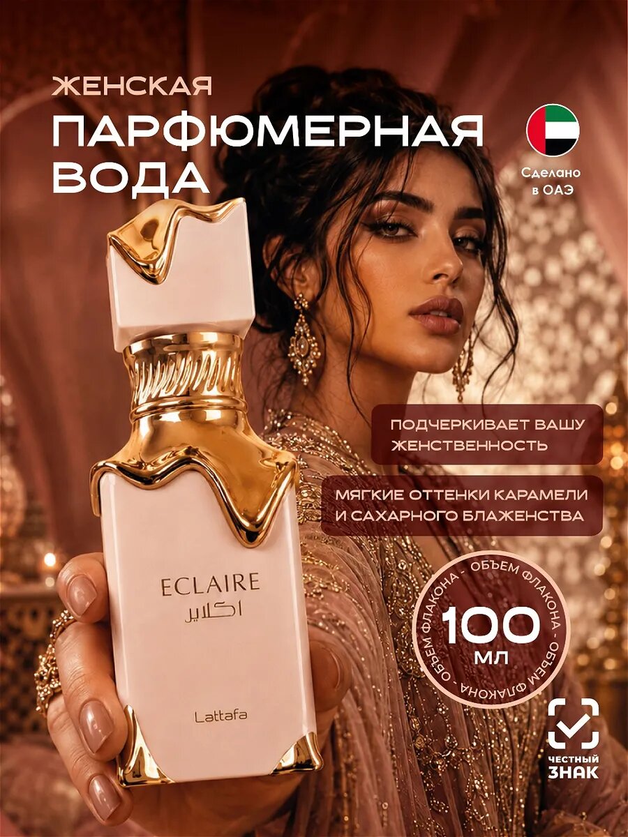 Парфюм женский стойкий оригинал Lattafa сладкий Мёд Eclaire 100 мл
