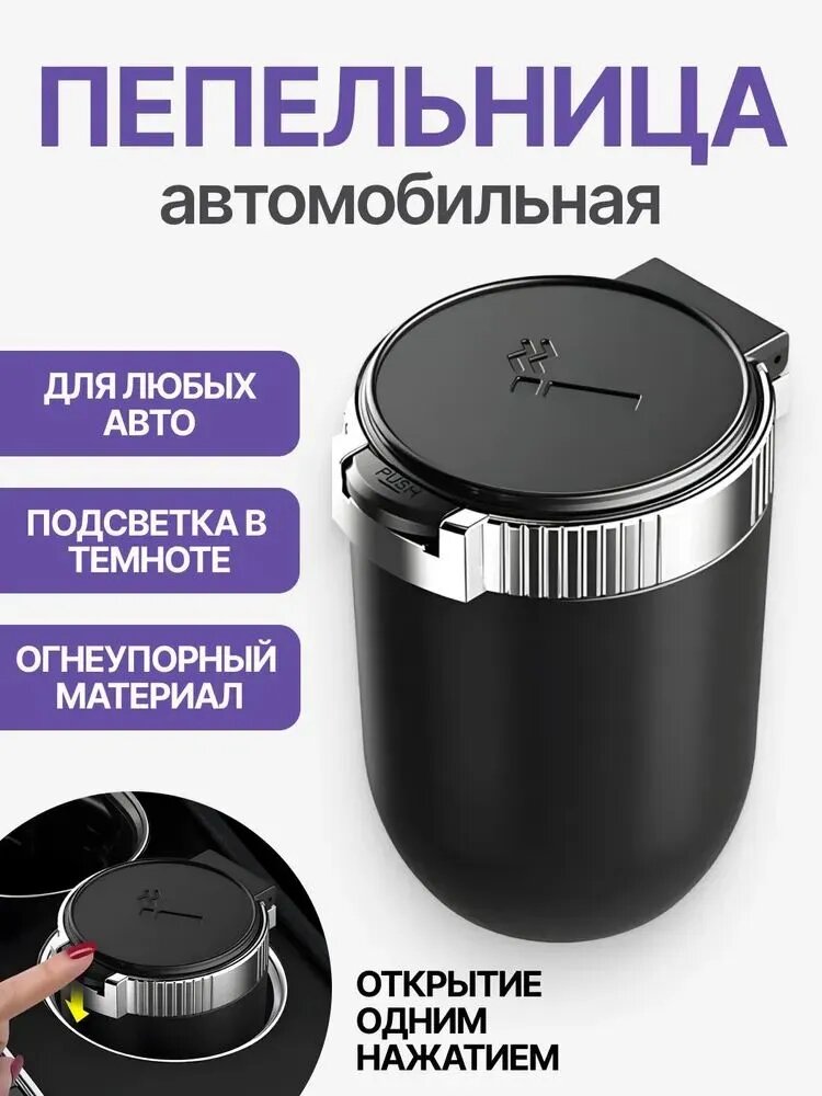 Пепельница автомобильная в подстаканник с крышкой и подсветкой