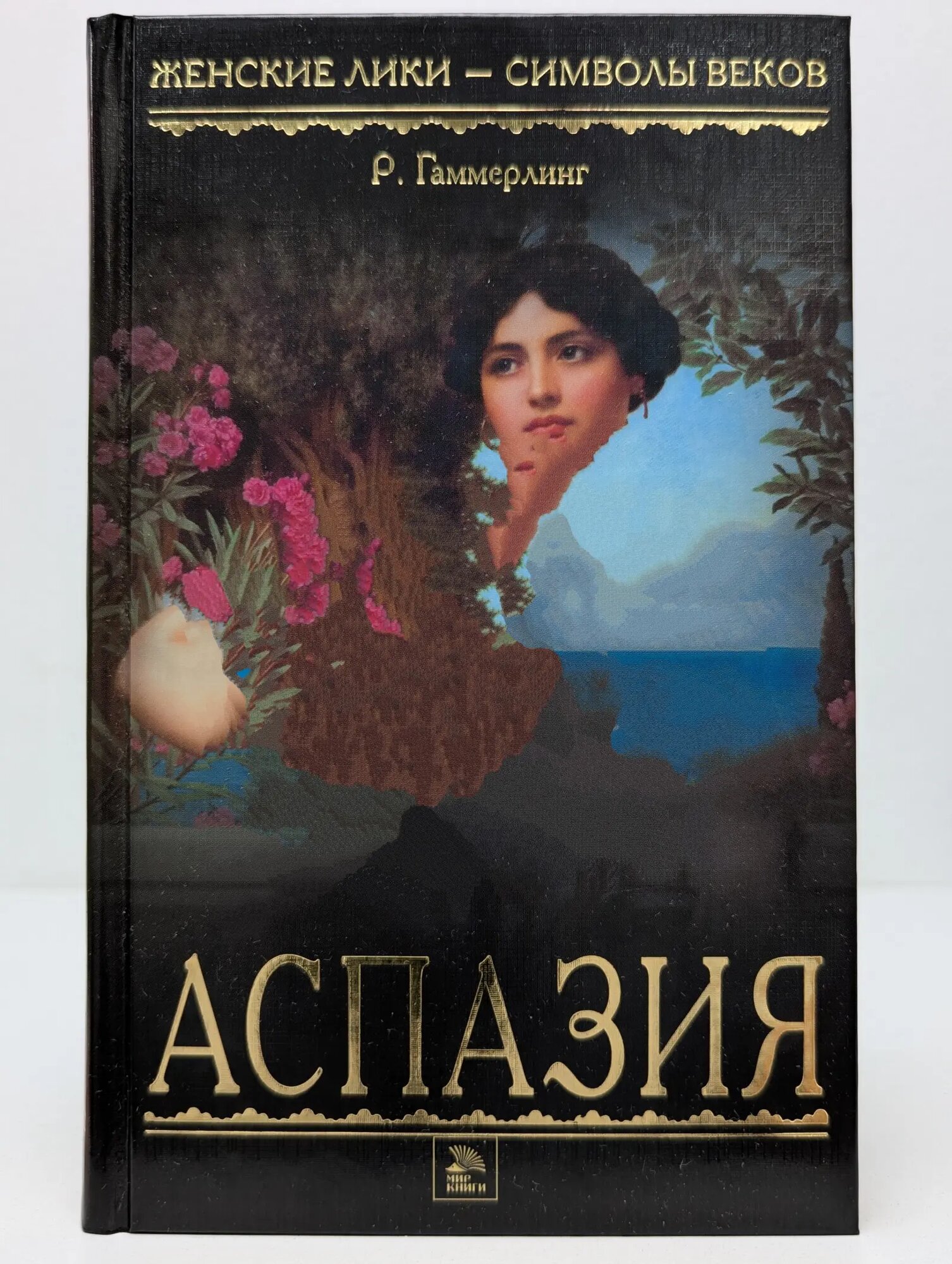 Женские лики - символы веков. Аспазия Гаммерлинг Роберт 2009