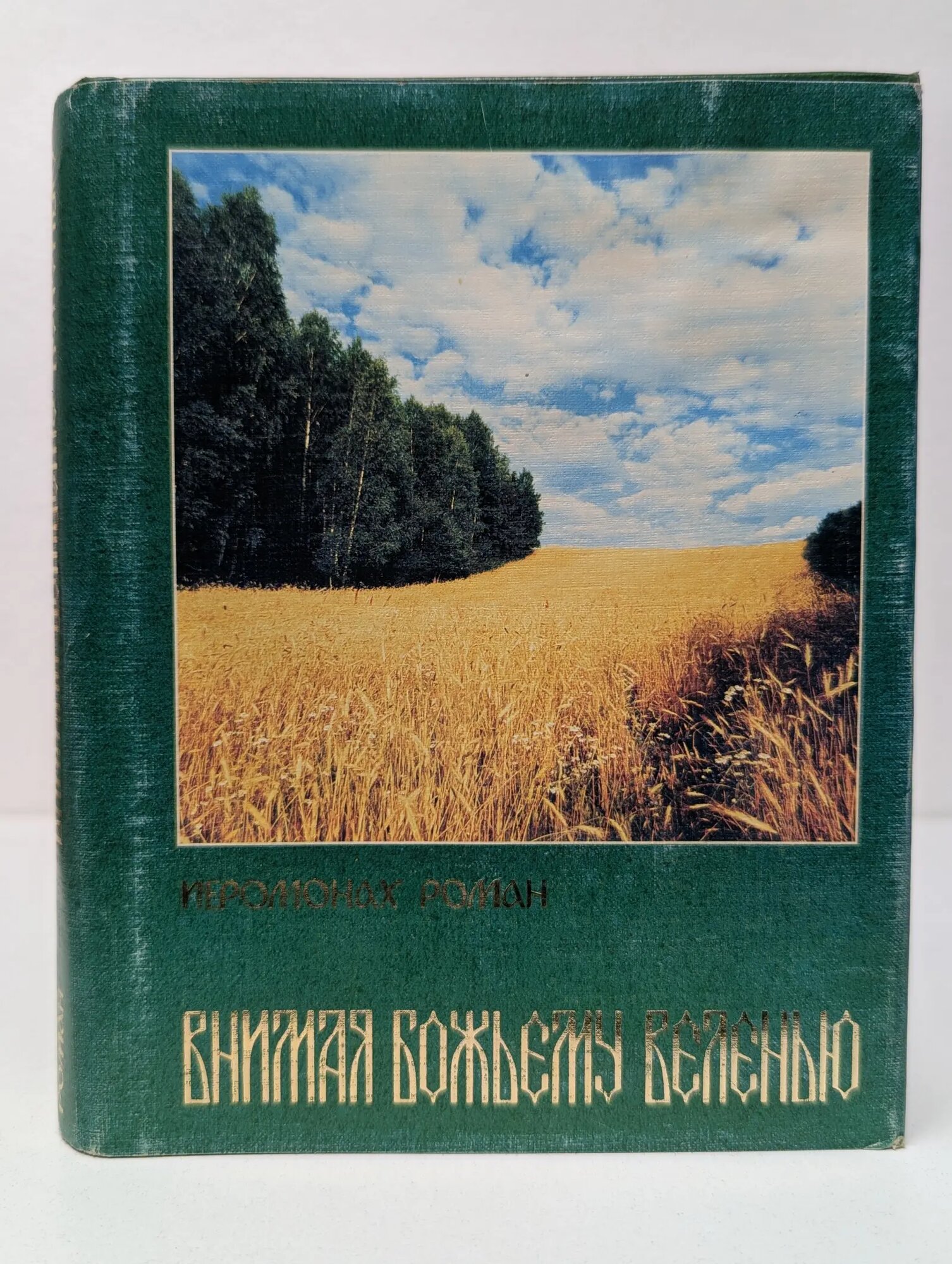 Внимая Божьему велению Иеромонах Роман 2000