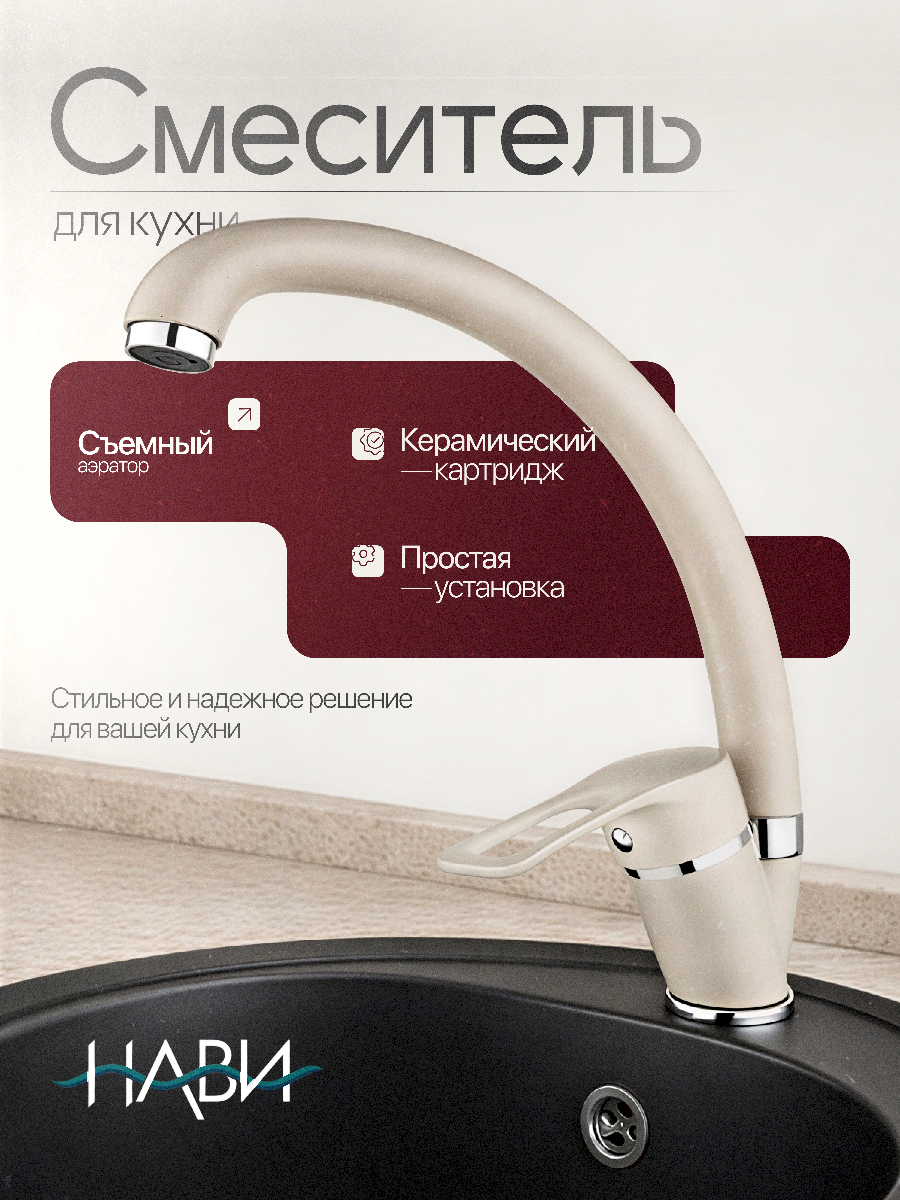 Смеситель для кухни DIONIS DNE8-MS-305, поворотный, цвет: светлый бежевый гранит. Без гибкой подводки.