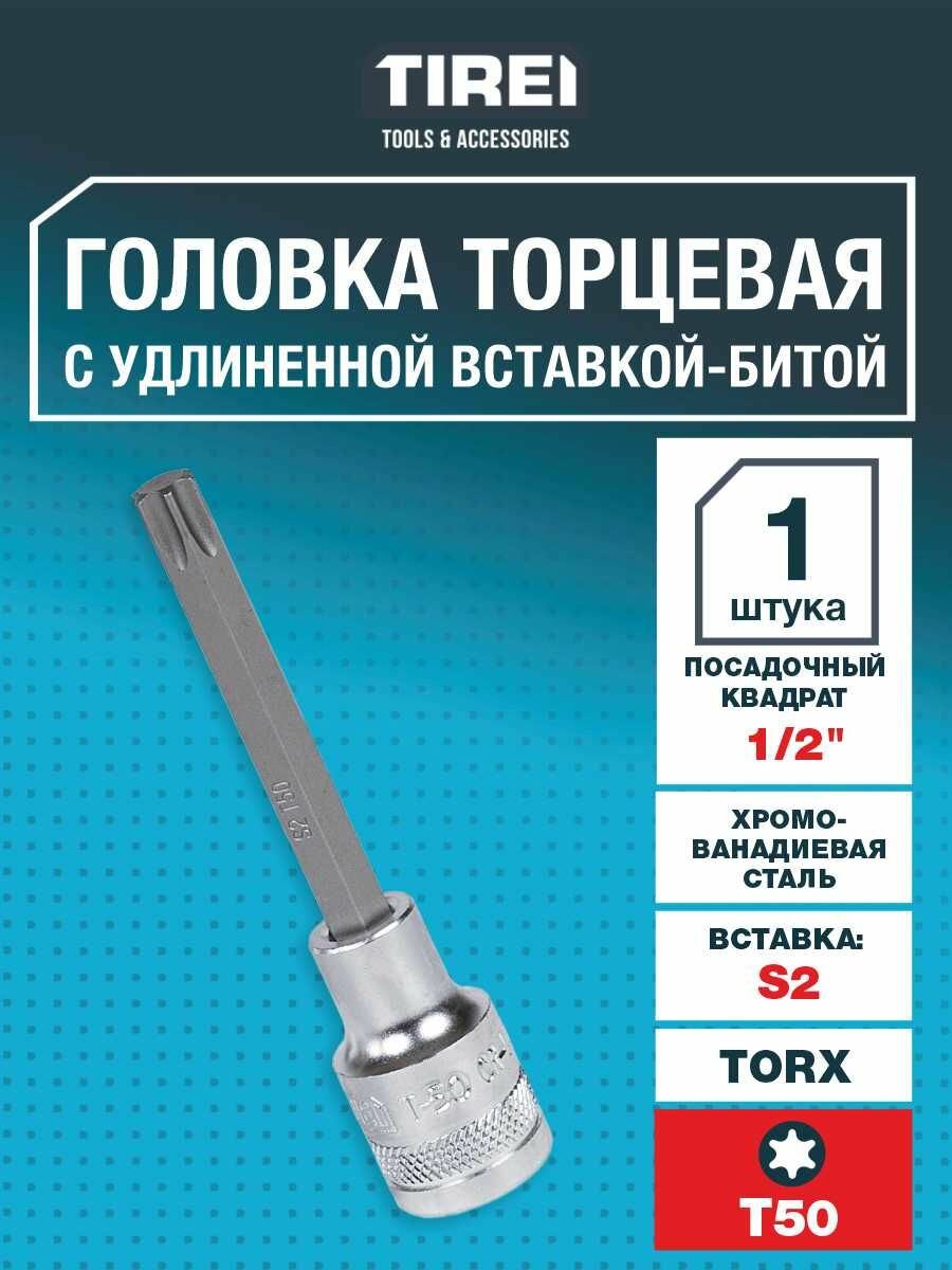 Головка торцевая 1/2" с удлиненной вставкой-битой TORX, T50