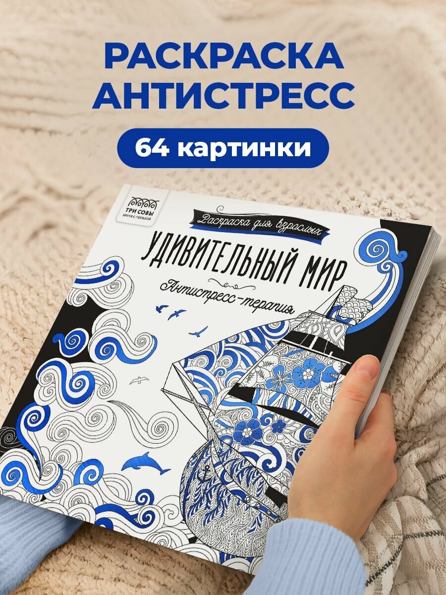 Раскраска для взрослых 228228, 64 стр, "Антистресс-терапия. Удивительный мир", склейка раскраска для взрослых антистресс раскраска терапевтическая раскраска