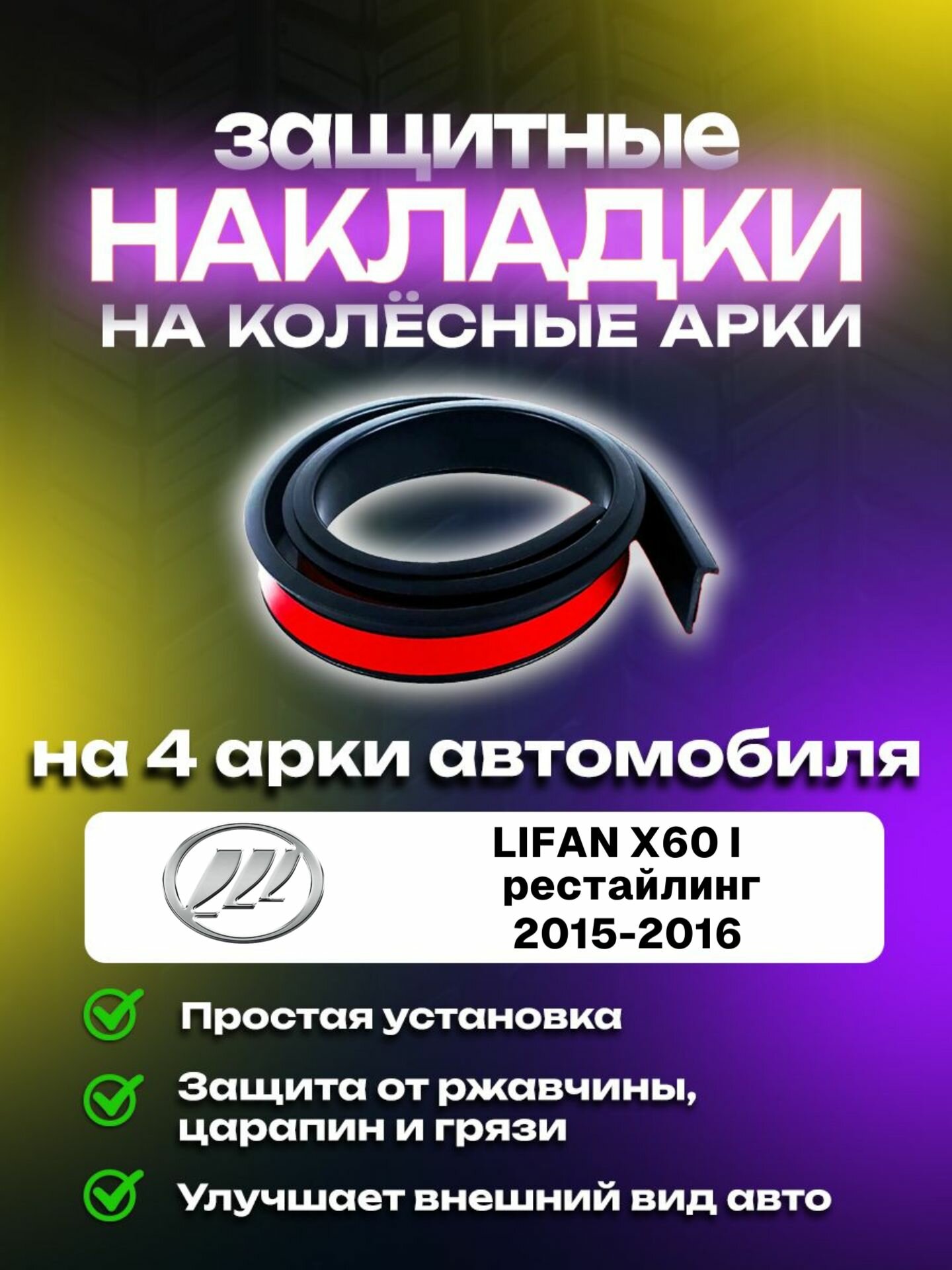 Накладки на арки автомобиля LIFAN X60 I рестайлинг (2015-2016)/ лифан КС60 1 поколение рестайлинг защитные