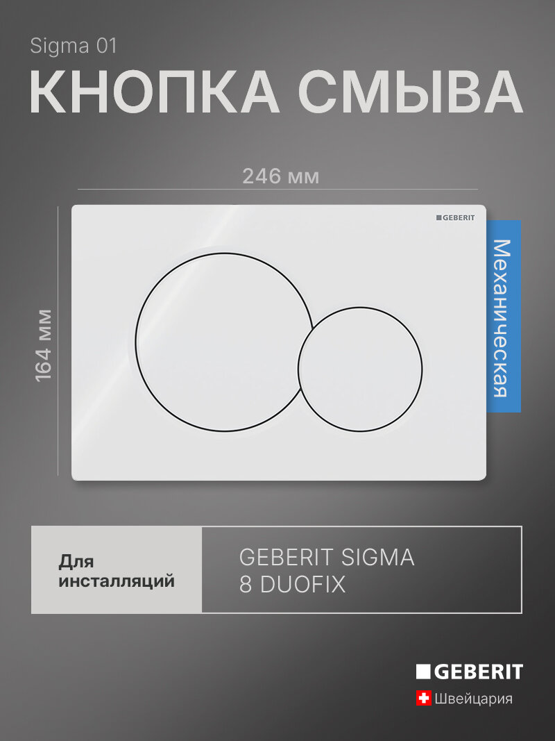 Кнопка смыва для инсталляции Geberit Sigma 01, белая, 115.770.11.5