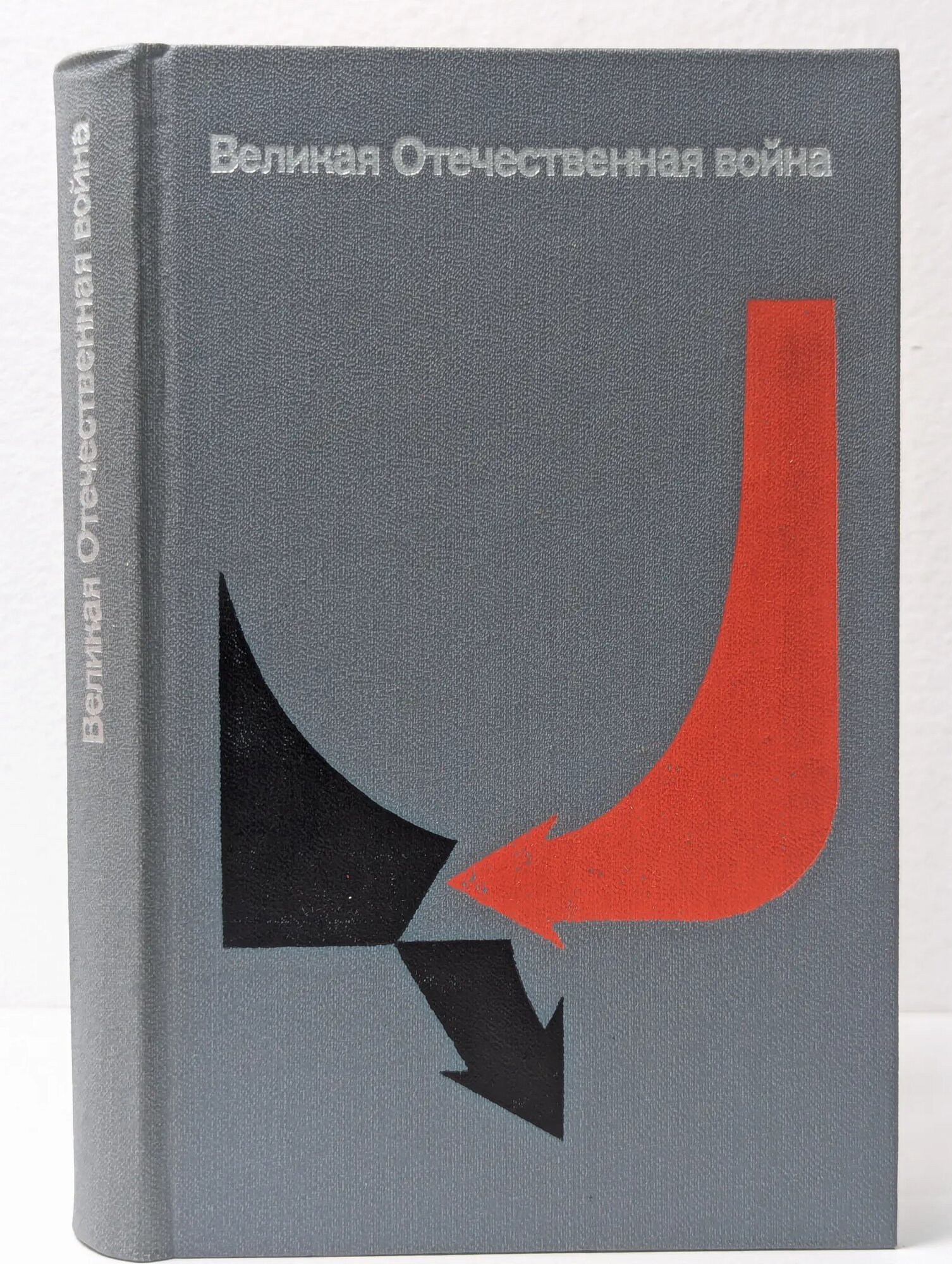 Великая Отечественная война. Вопросы и ответы Сборник 1985