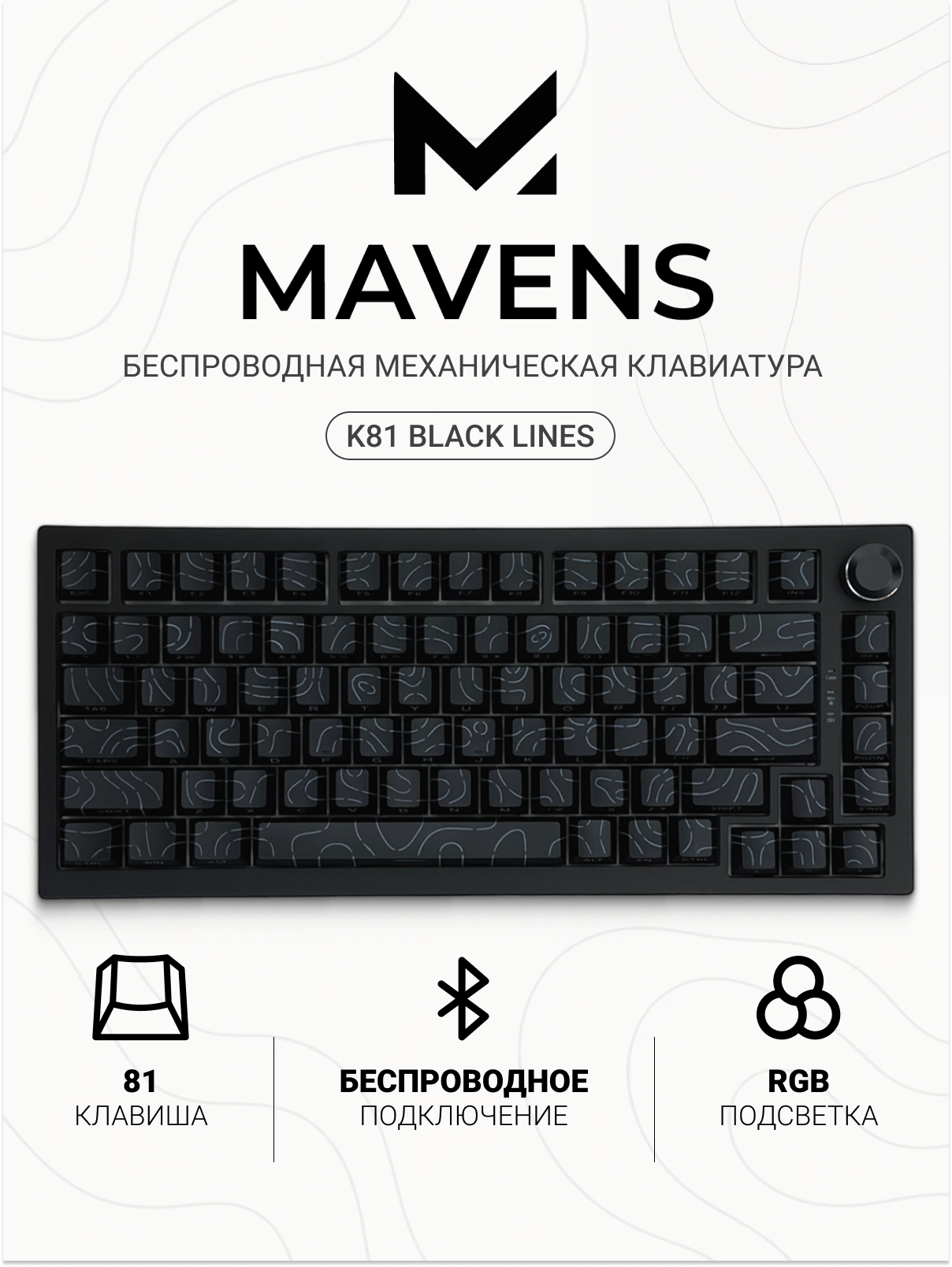 Клавиатура беспроводная механическая игровая Mavens K81 "Black Lines" | Cherry MX 2 Green | подсветка RGB | Hot Swap