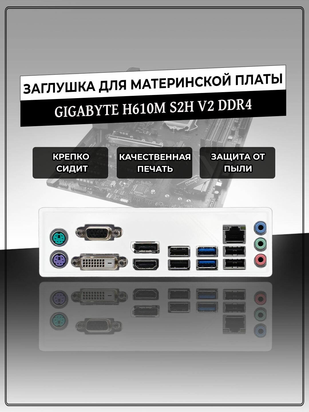 Заглушка для материнской платы GIGABYTE H610M S2H V2 DDR4