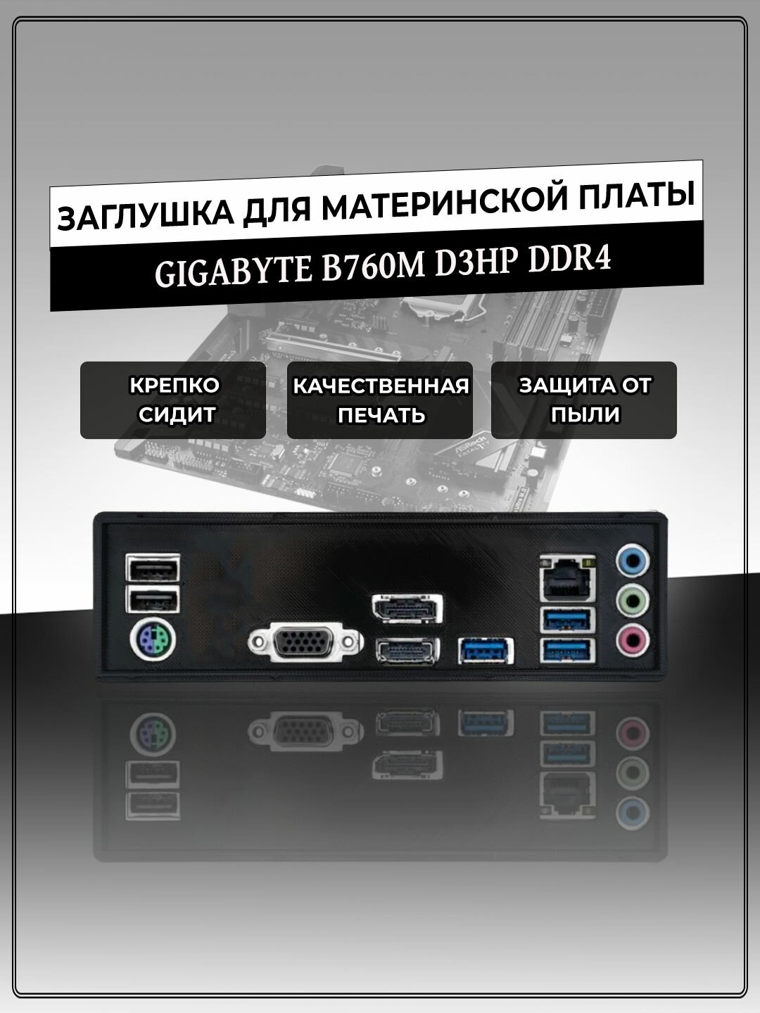 Заглушка для материнской платы GIGABYTE B760M D3HP DDR4