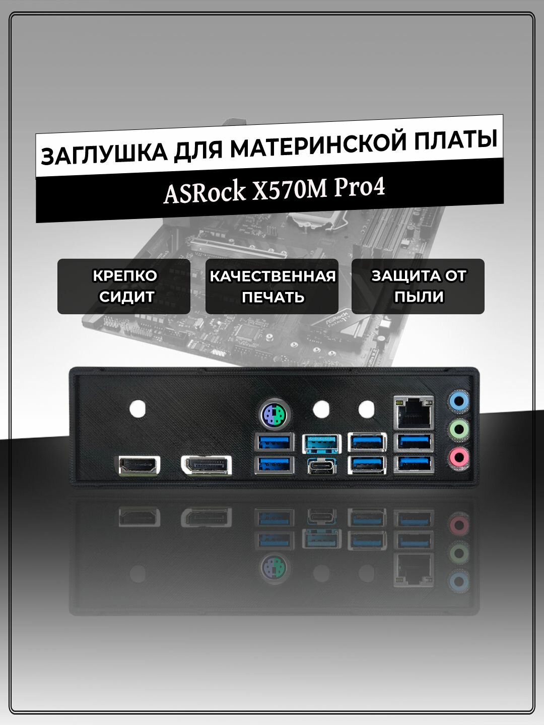 Заглушка для материнской платы ASRock X570M Pro4