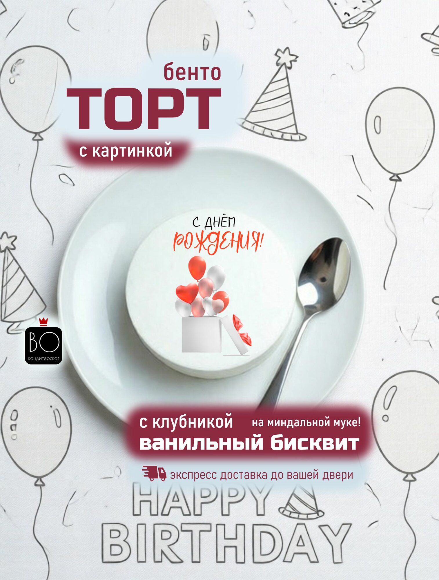 Праздничный тортик с картинкой С днём рождения! с начинкой ванильный бисквит с клубникой , 450 грамм