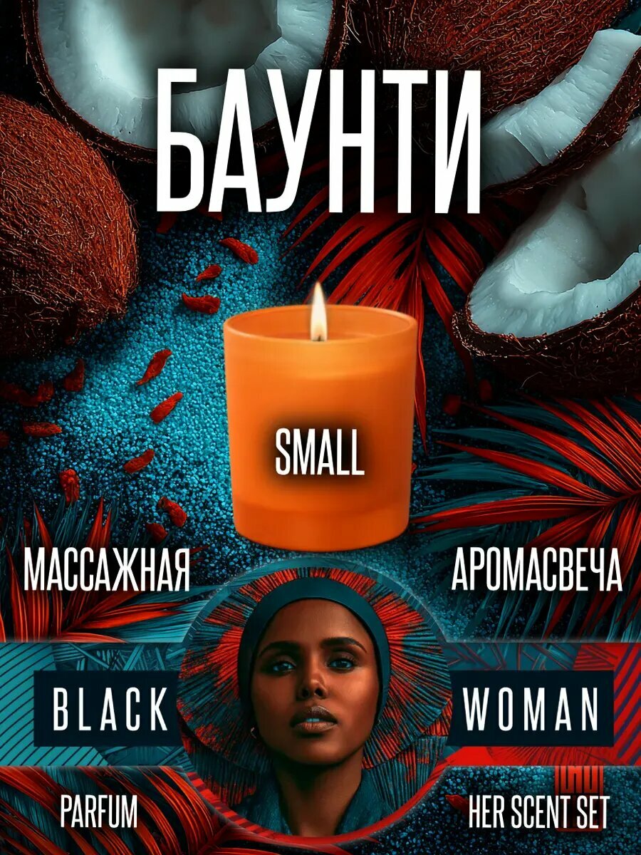 Аромасвеча массажная баунти для тела