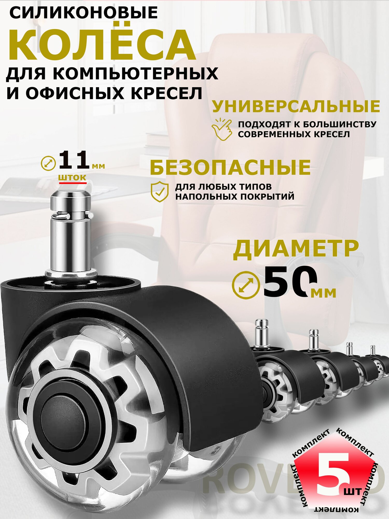 Ролики (колеса) для кресла силиконовые комплект 5 шт диаметр 50мм