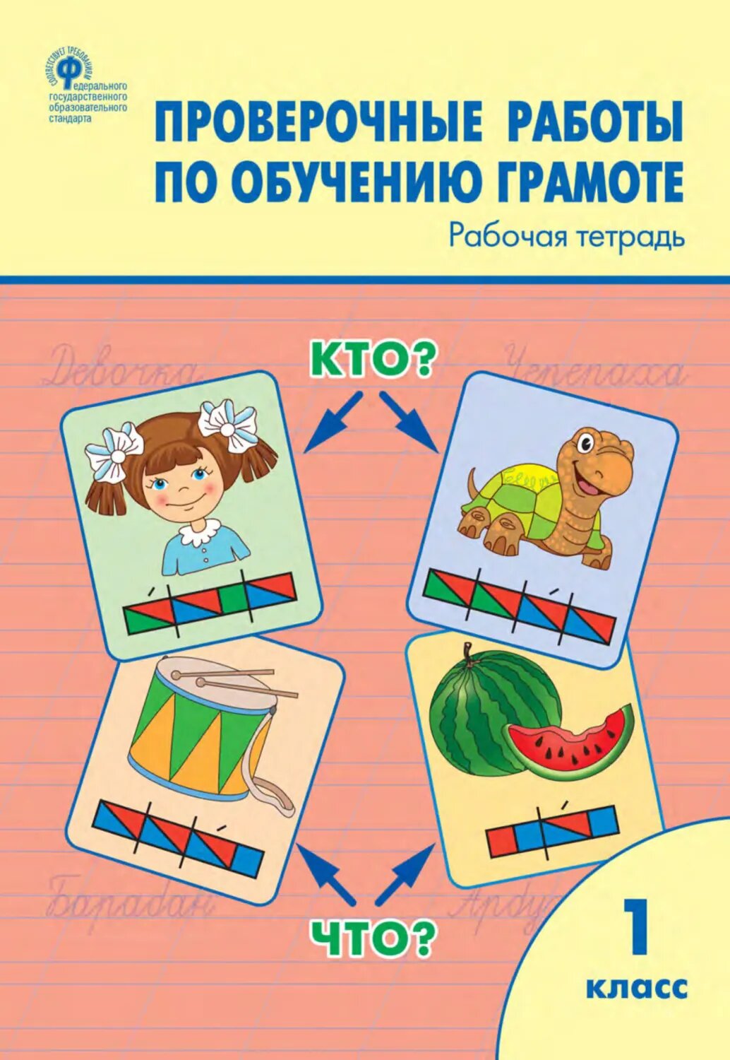 Проверочные работы по обучению грамоте. 1 класс. Рабочая тетрадь [Цифровая книга]