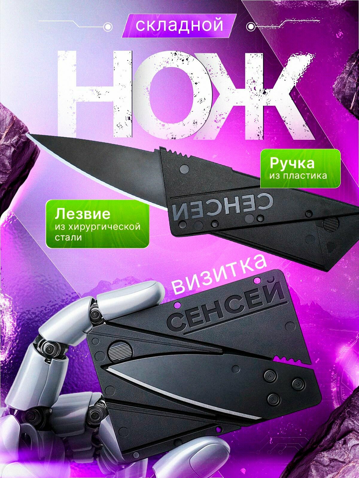 Нож визитка / нож карта и кредитка