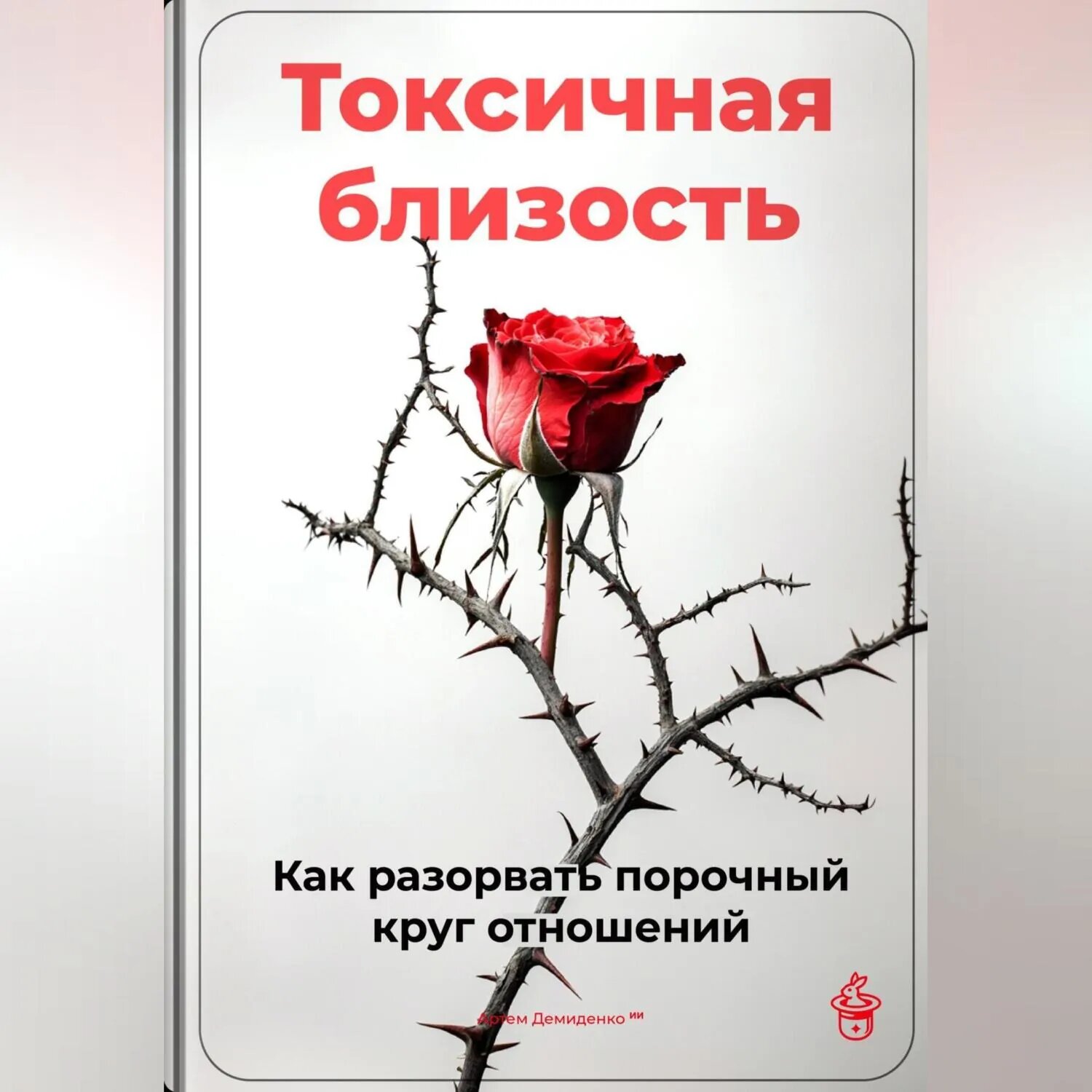 Токсичная близость: Как разорвать порочный круг отношений [Аудиокнига]