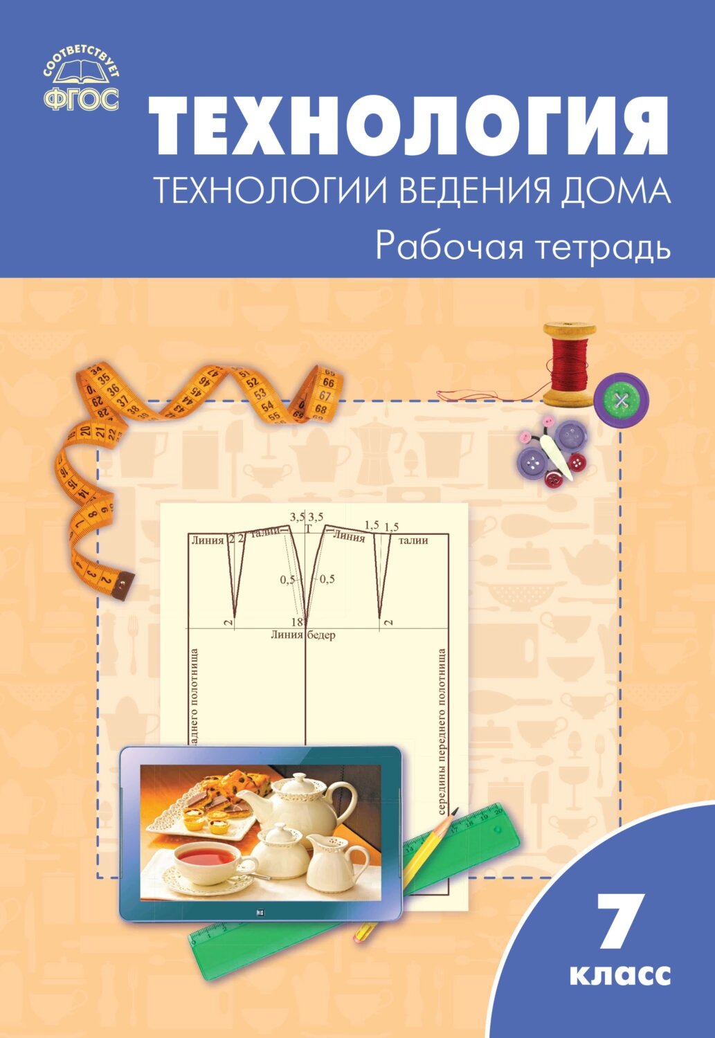 Технология. Технологии ведения дома. 7 класс. Рабочая тетрадь (к УМК Н. В. Синицы, В. Д. Симоненко (М: Вентана-Граф)) [Цифровая книга]