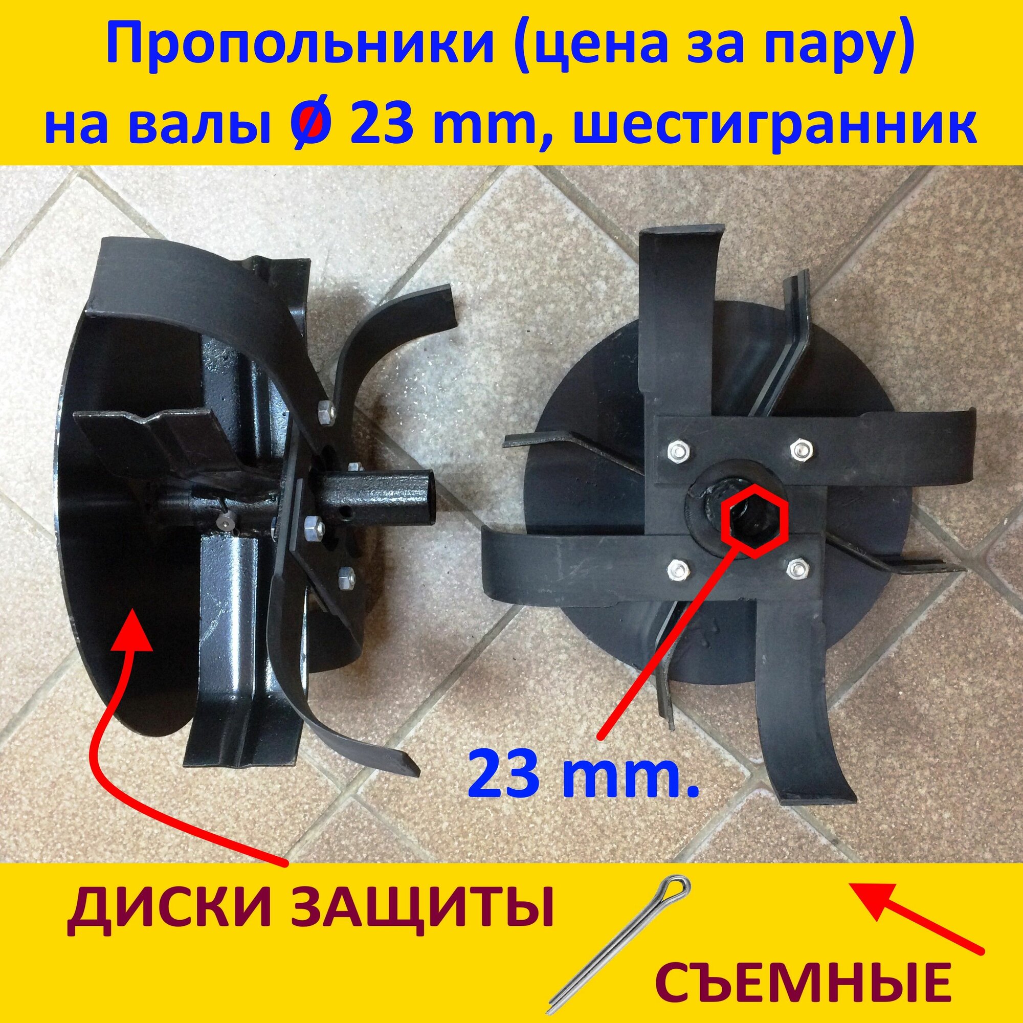 Пропольники с дисками с шестигранной посадкой на мотокультиваторы. На диаметр вала - 23 мм. Сделаны на Кубани.