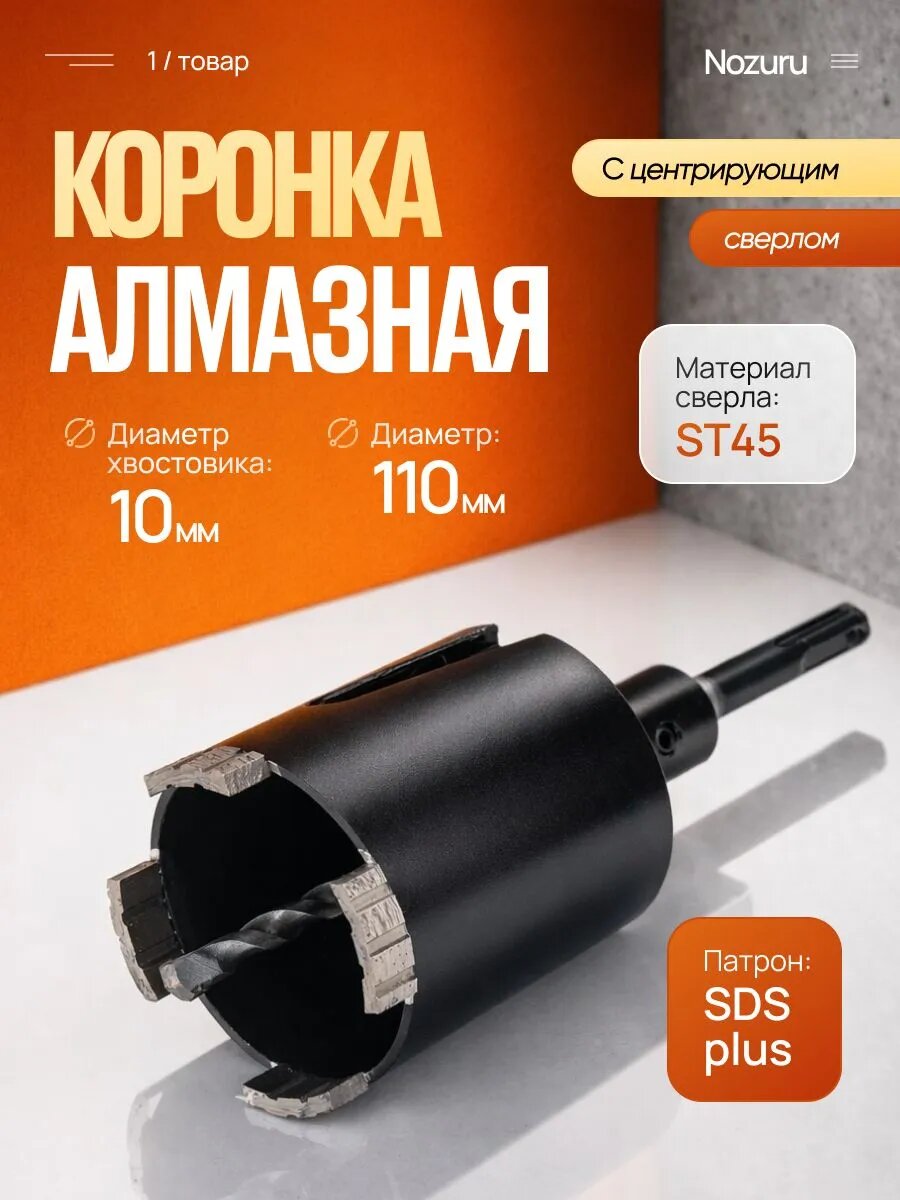 Коронка алмазная Nozuru 110 мм, sds-plus, с центрирующим сверлом