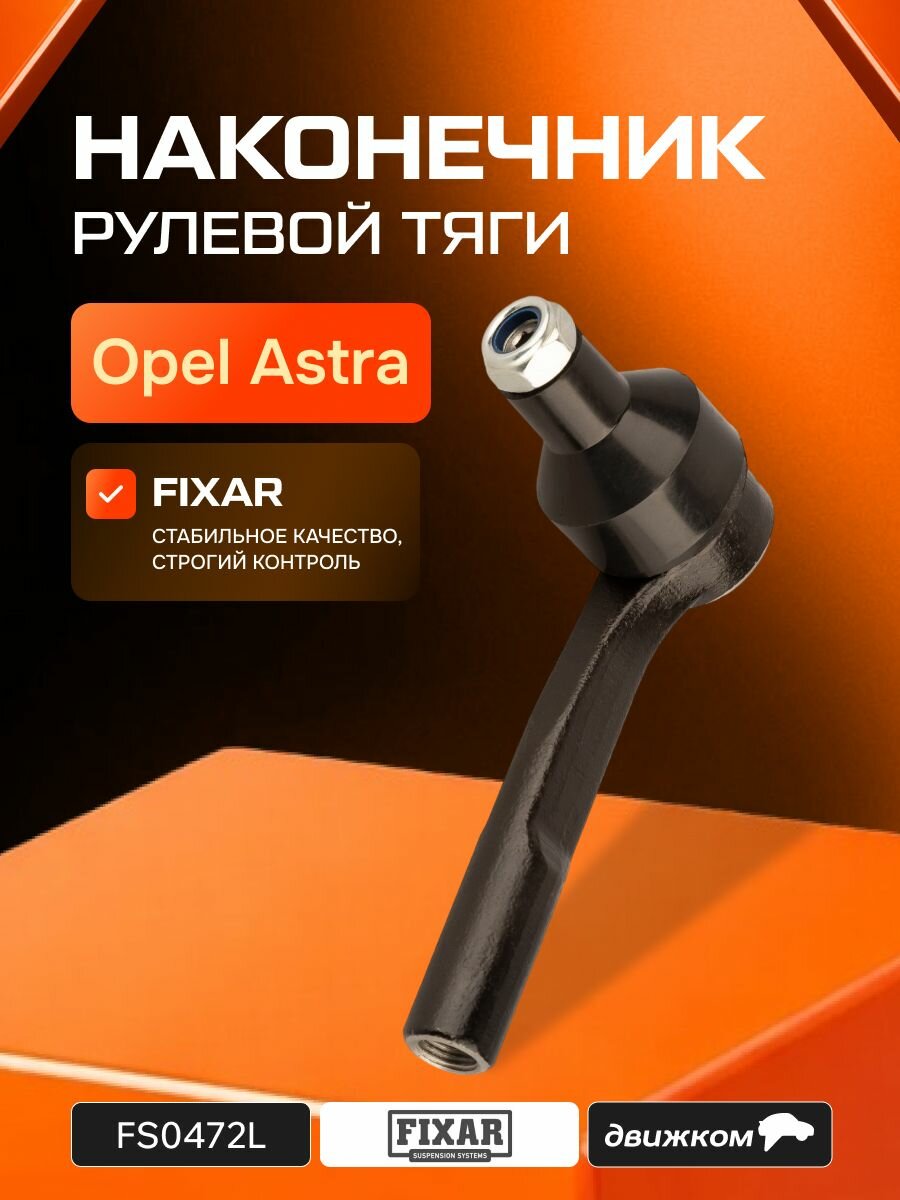 Наконечник рулевой тяги лев. OPEL Astra /FIXAR/ FS0472L