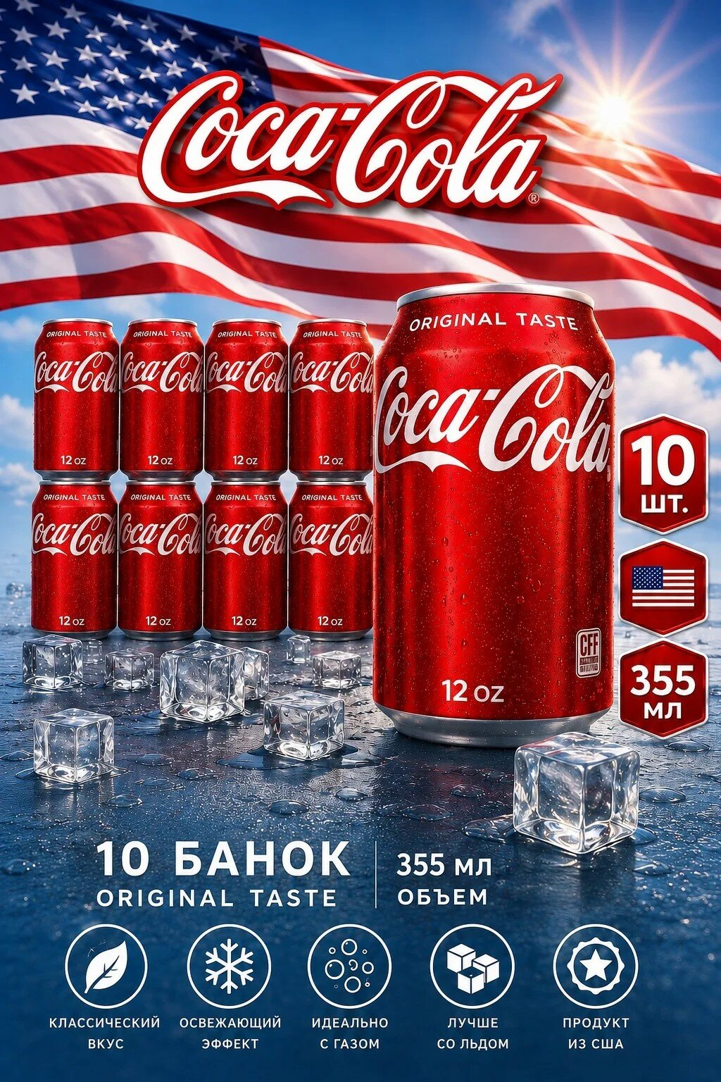 Газированный напиток Кока-кола Оригинал (Coca-cola Original), США, 0,355 х 10 шт