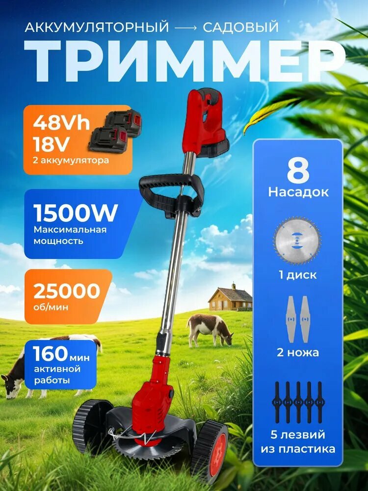 Новинка 2026! Триммер садовый аккумуляторный, с колесами, 1500Вт, 25000 об. мин, 2 АКБ 48Vh, газонокосилка аккумуляторная, 8 насадок, красный