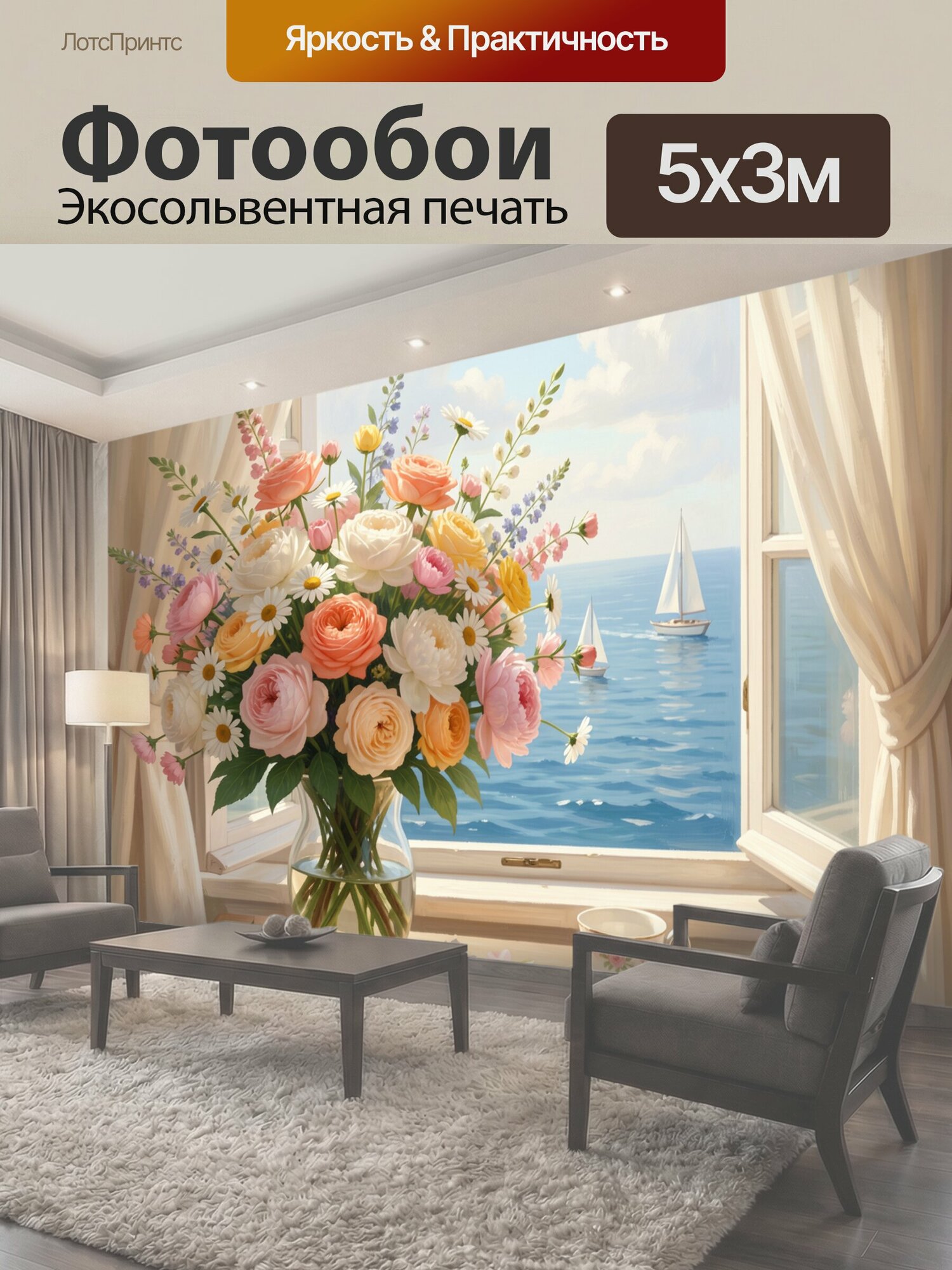 Фотообои "Цветы у окна с морем. Нежная летняя композиция: пышный букет в стеклянной вазе на деревянном столе, фарфоровая чашка с блюдцем." 500x300 см. экосольвентная печать