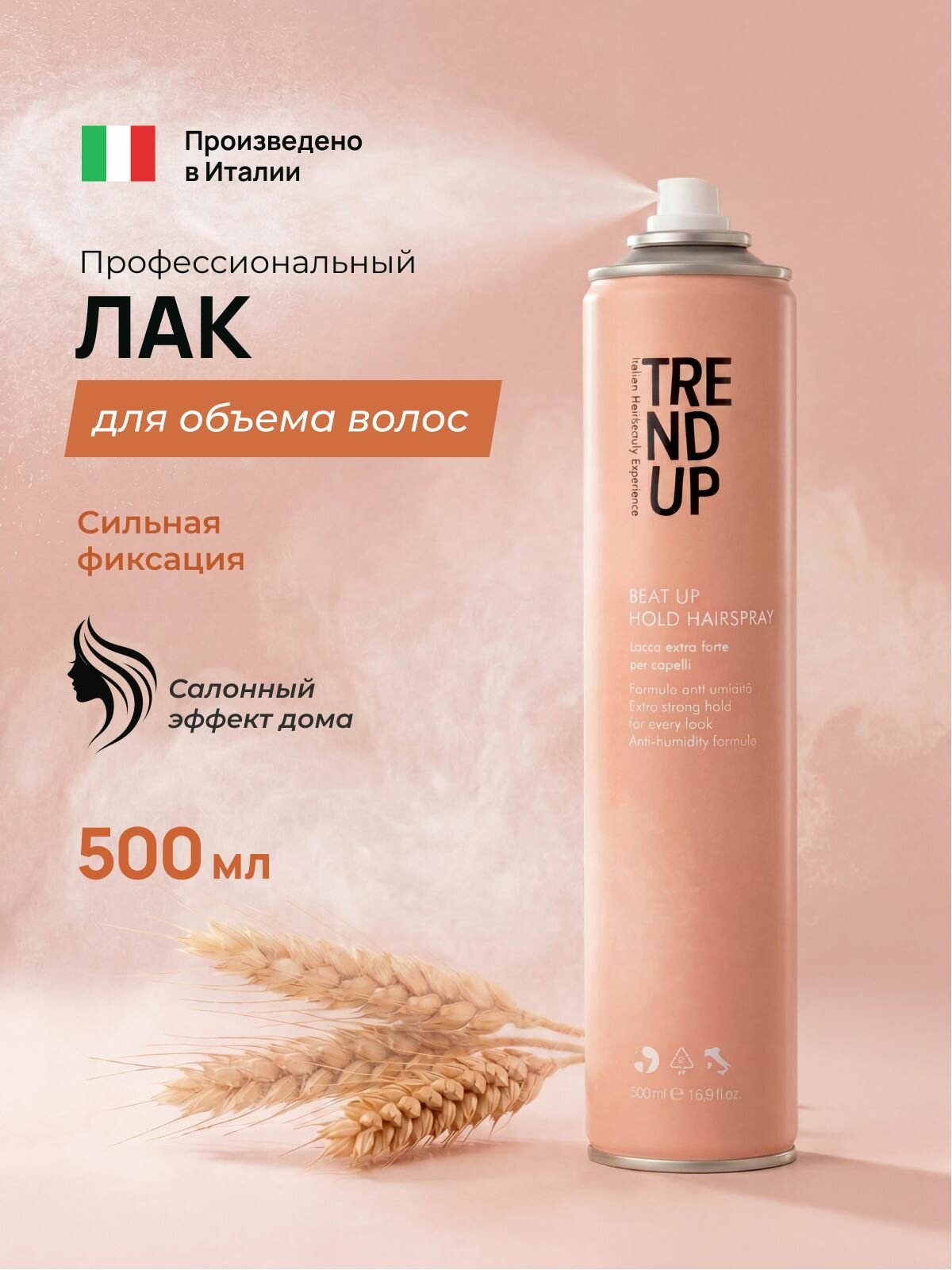 Лак для волос увеличивающий объем, профессиональный, TREND UP, 500 мл (Произведено в Италии)