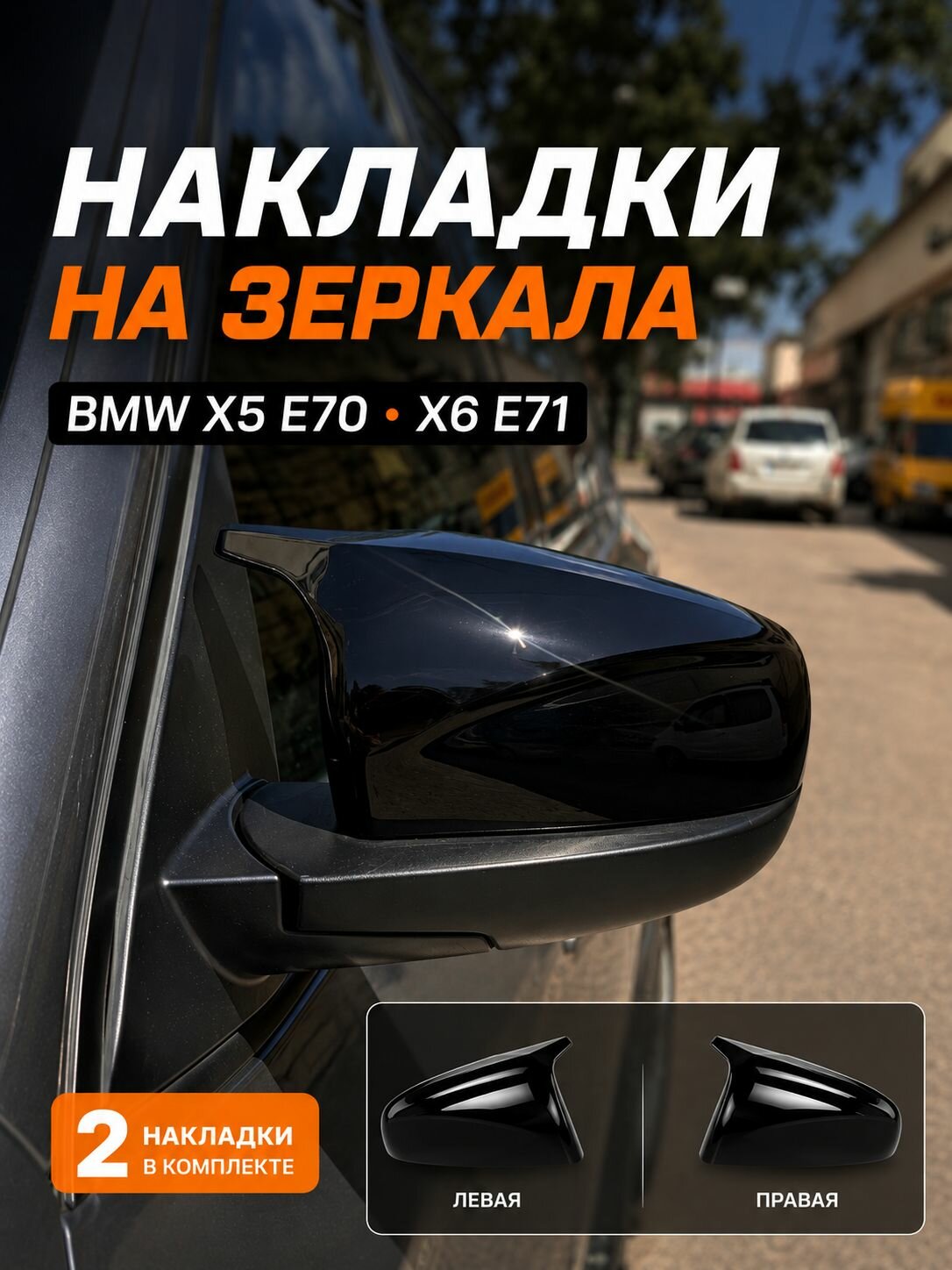 Накладки на зеркала BMW X5 E70 X6 E71 M Look черный глянец, крышки зеркал БМВ Х5 Е70 Х6 Е71, комплект 2 шт