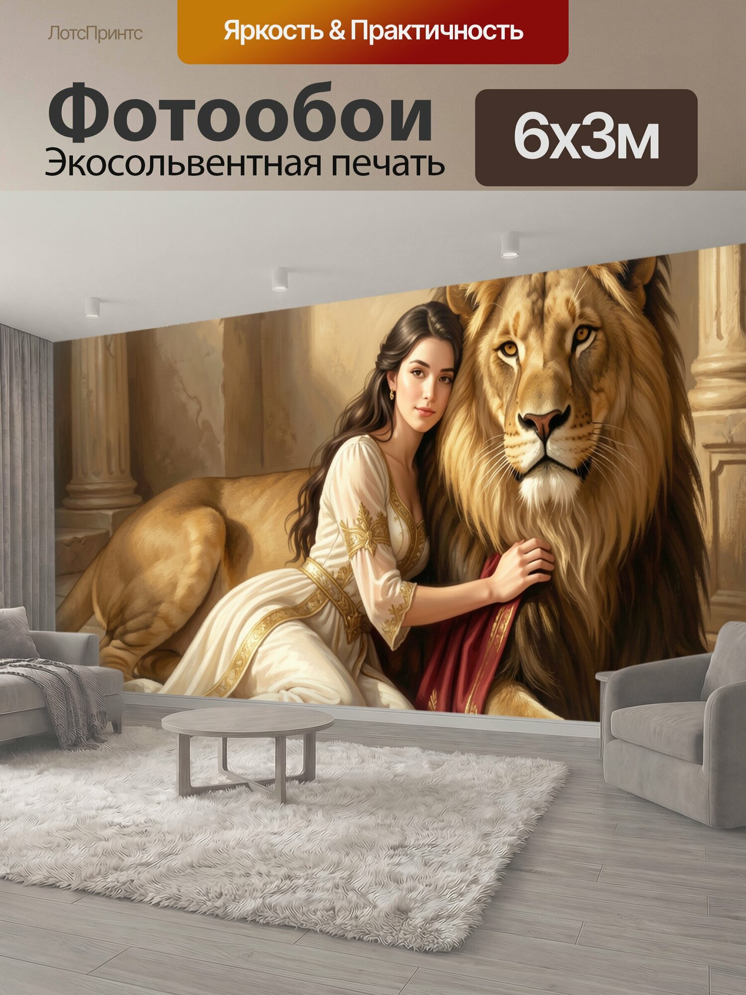 Фотообои "Девушка с львом в интерьере. Романтичная сцена в теплых золотисто-бежевых тонах: юная красавица в бело-красном наряде нежно обнимает." 600x300 см. экосольвентная печать