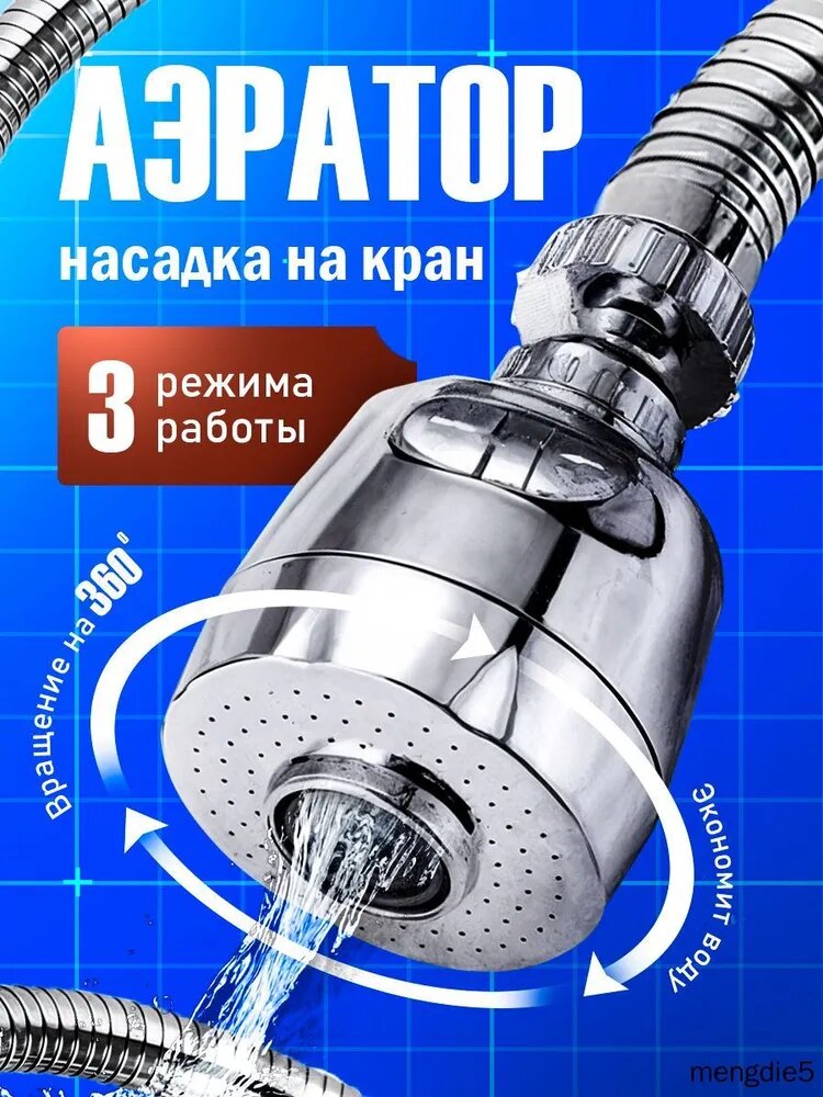 Аэратор для смесителя, 3 режима, насадка на кран, водосберегающая насадка