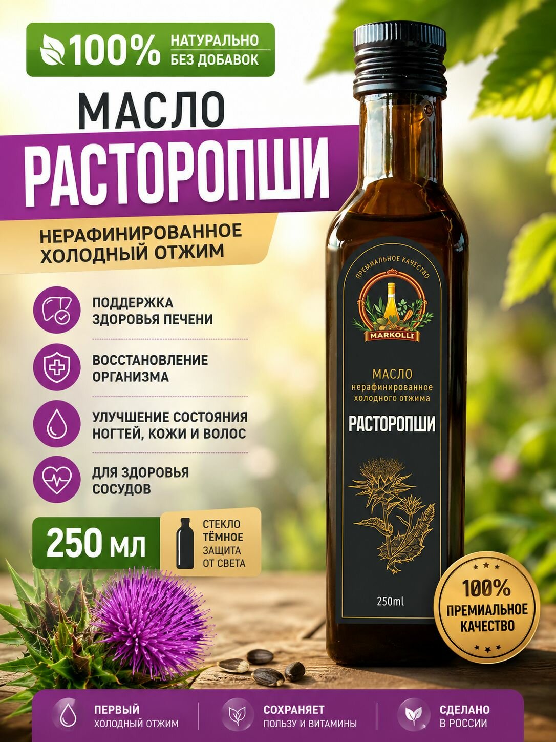 Масло расторопши сыродавленное, холодного отжима, нерафинированное, 250 мл для печени, кожи и волос